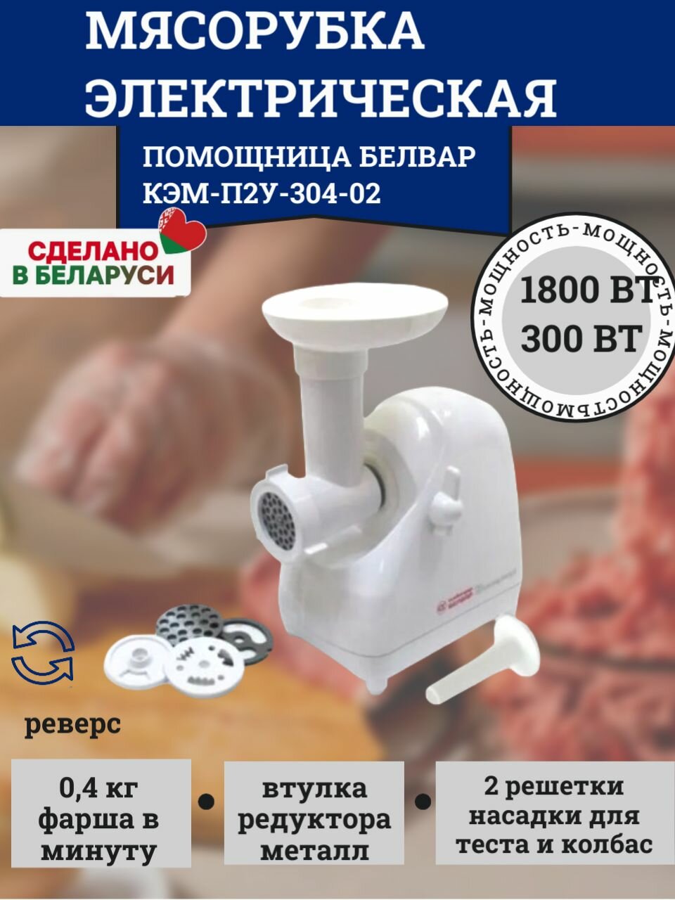 Мясорубка Белвар КЭМ-П2У-304-02, 1800 (300) ВТ, реверс