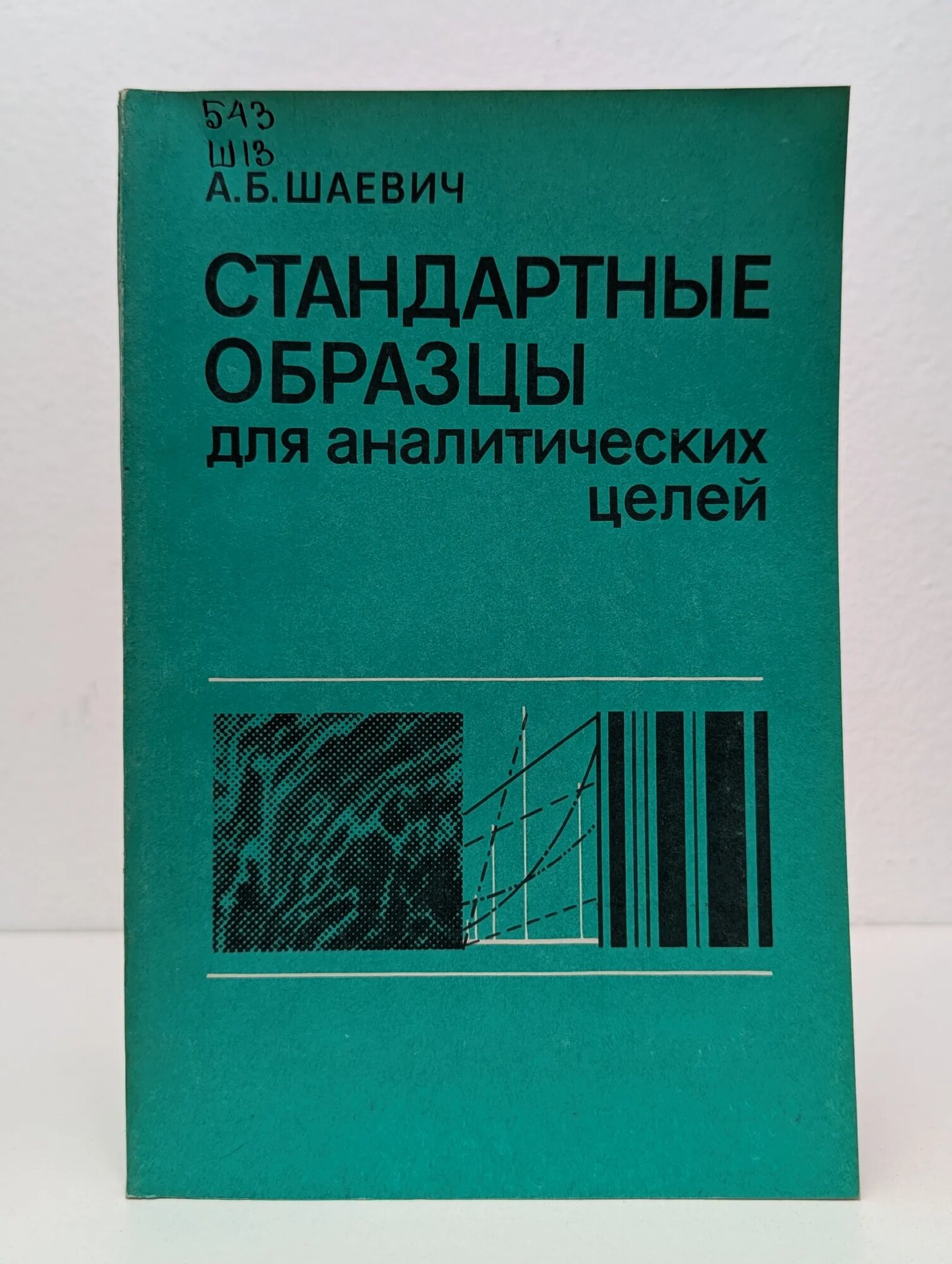 Стандартные образцы для аналитических целей Шаевич Арон Борисович 1987