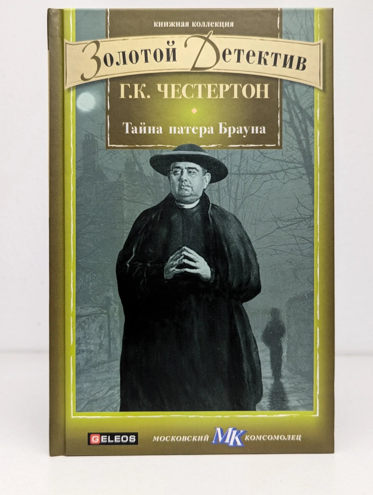 Тайна патера Брауна Честертон Гилберт Кийт 2011