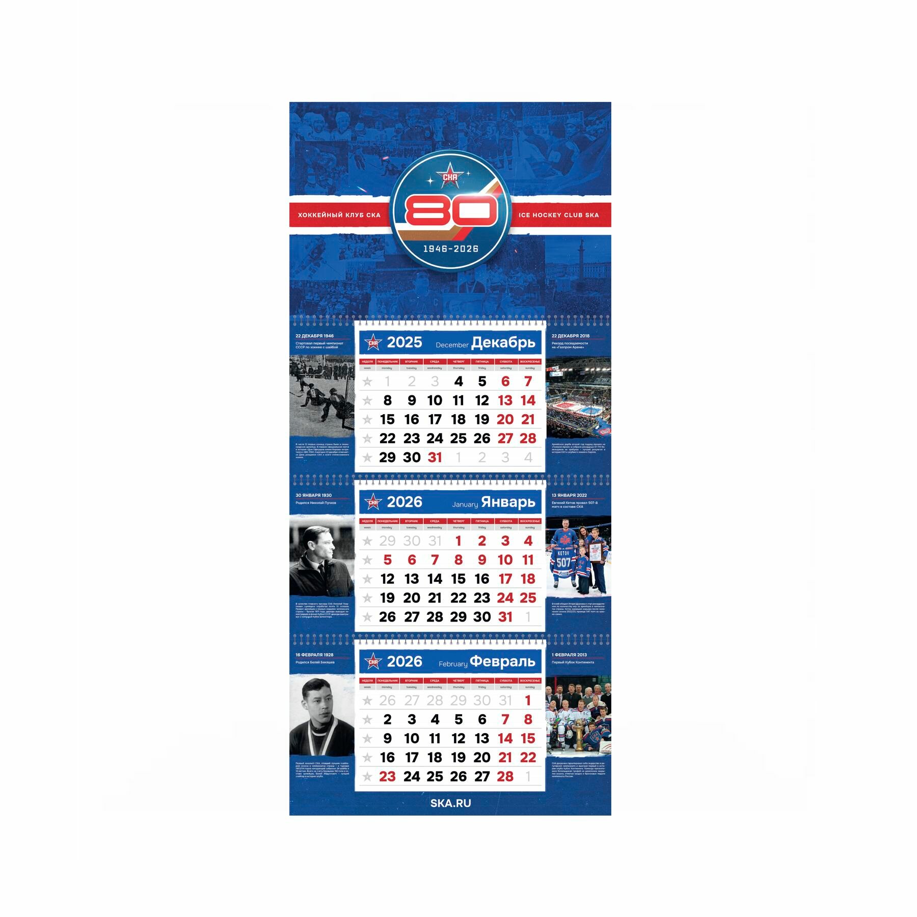 Настенный календарь СКА 2026 год