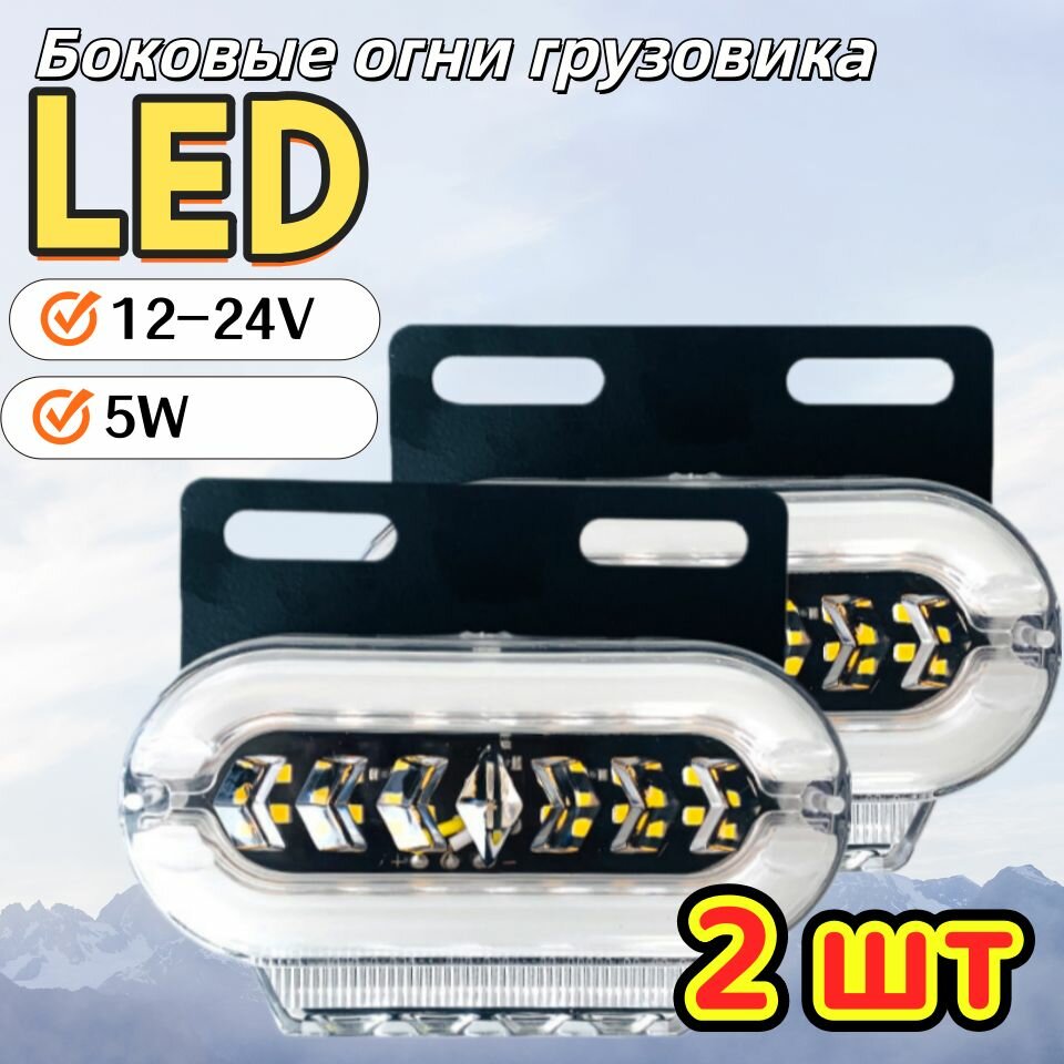 Грузовой автомобиль LED боковой фонарь 12 - 24V боковой поворотный фонарь 2 шт. белый свет