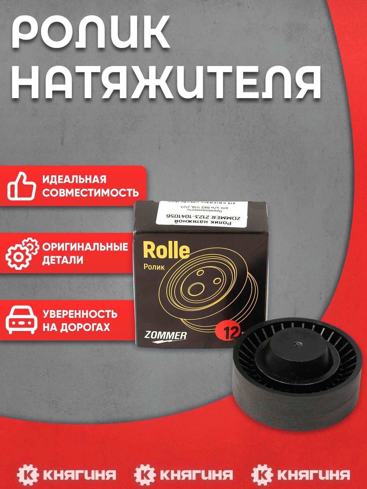 Ролик опорный ВАЗ 2123, Калина, Гранта