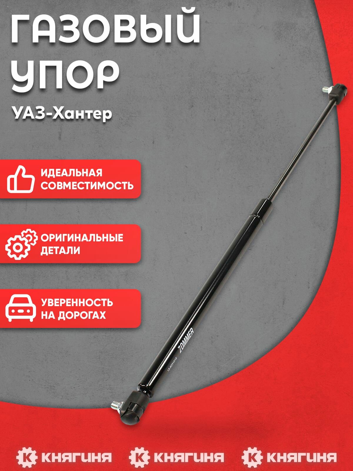 Упор капота газовый УАЗ-Хантер (400Н)