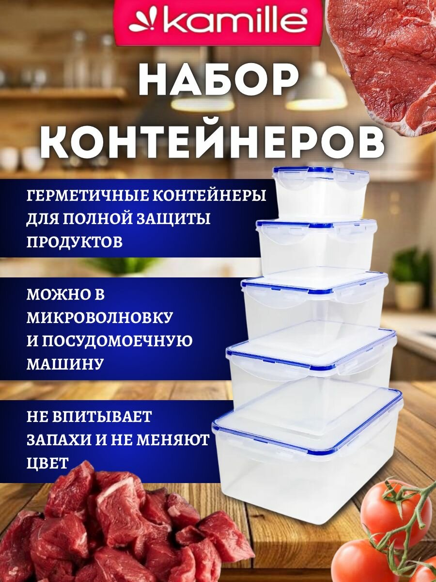Набор герметичных контейнеров 5 шт. KAMILLE.