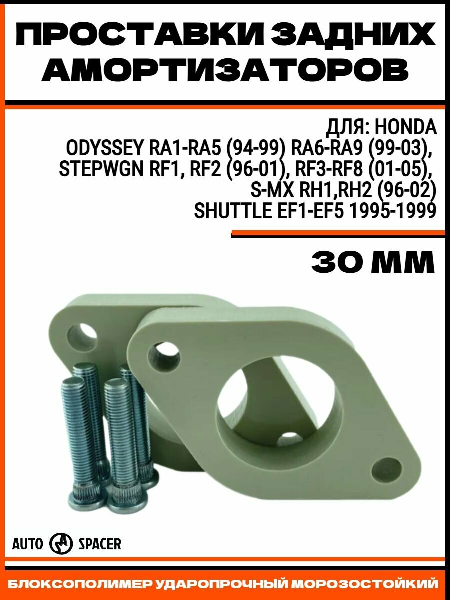 Проставки задних амортизаторов 30 мм, для HONDA ODYSSEY RA1-9 STEPWGN RF1-2 , RF3-8, S-MX 96-02(Блоксополимер, шпильки М10 в комплекте)