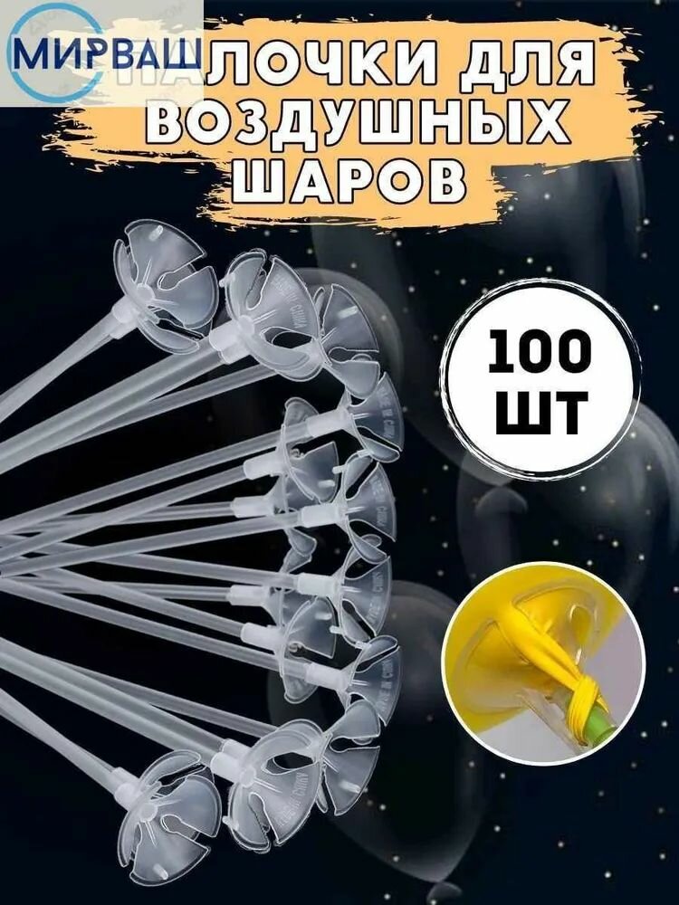 Подставка для воздушных шаров (розетка + палочка 35 см) 100 шт.
