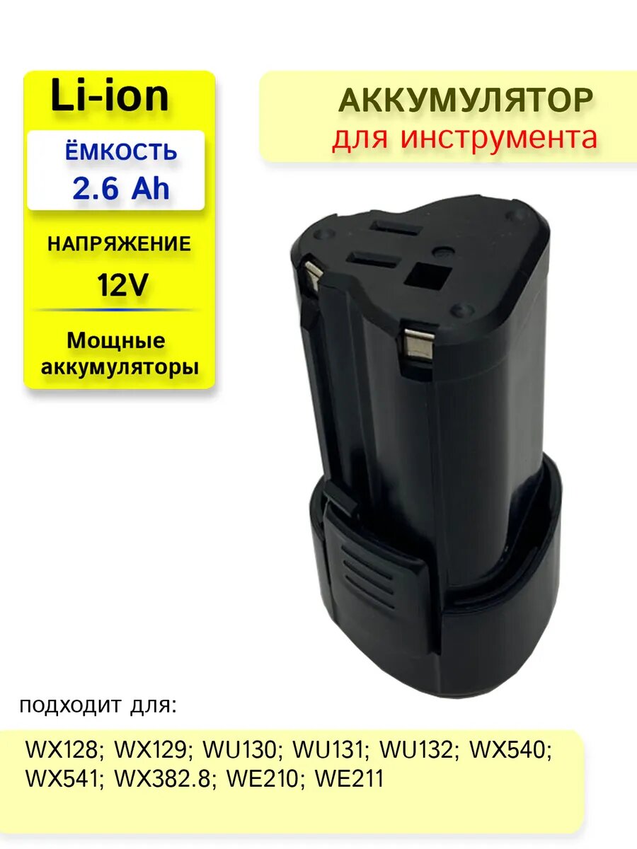 Сменный источник питания для WORX 12V