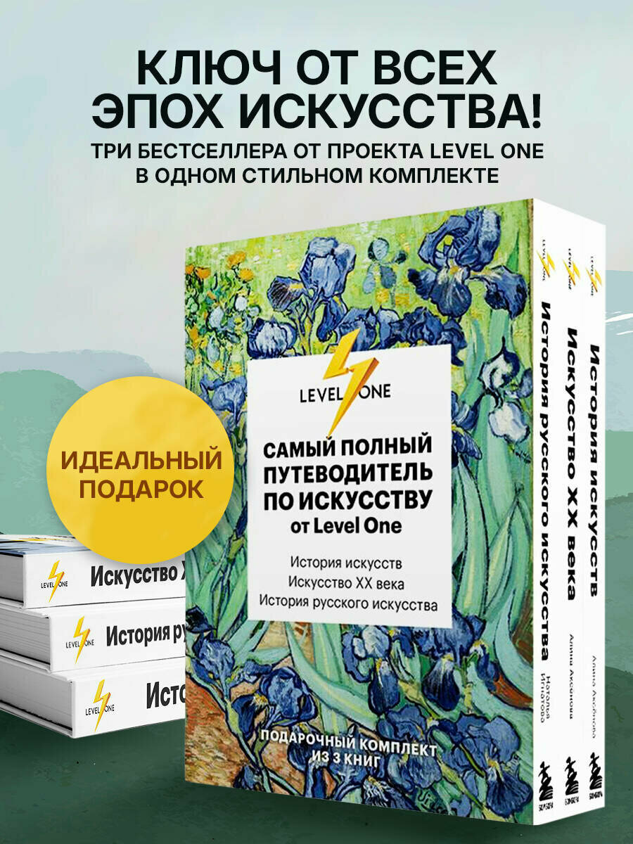 Самый полный путеводитель по искусству от Level One. Подарочный комплект из 3 книг