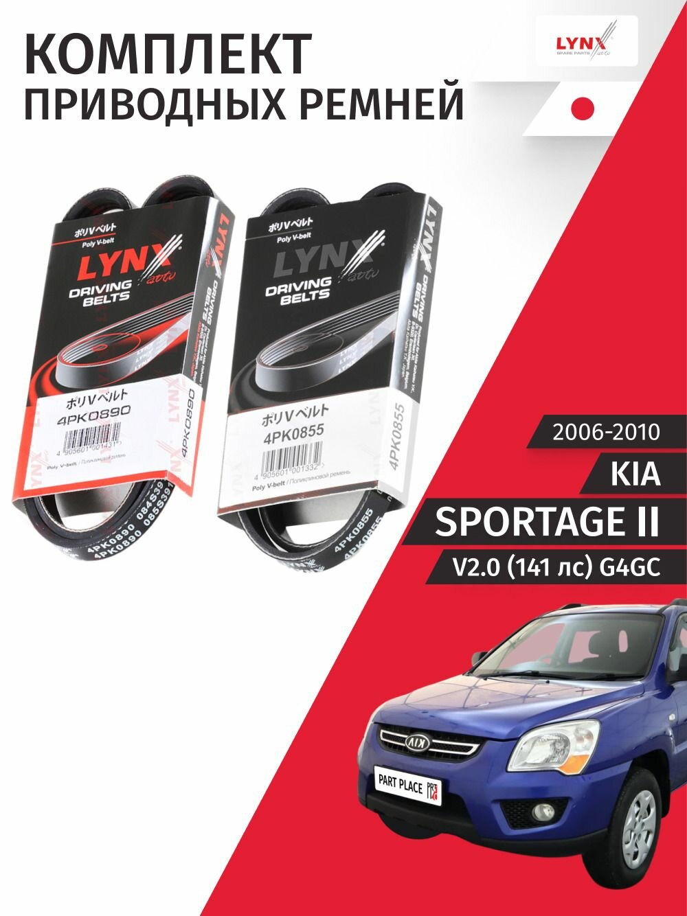 Комплект приводных ремней Kia Sportage (2) KM, JE V2.0 141лс G4GC 2006 - 2010, 4PK0890, 4PK0855 Комплект 2 шт LYNXauto