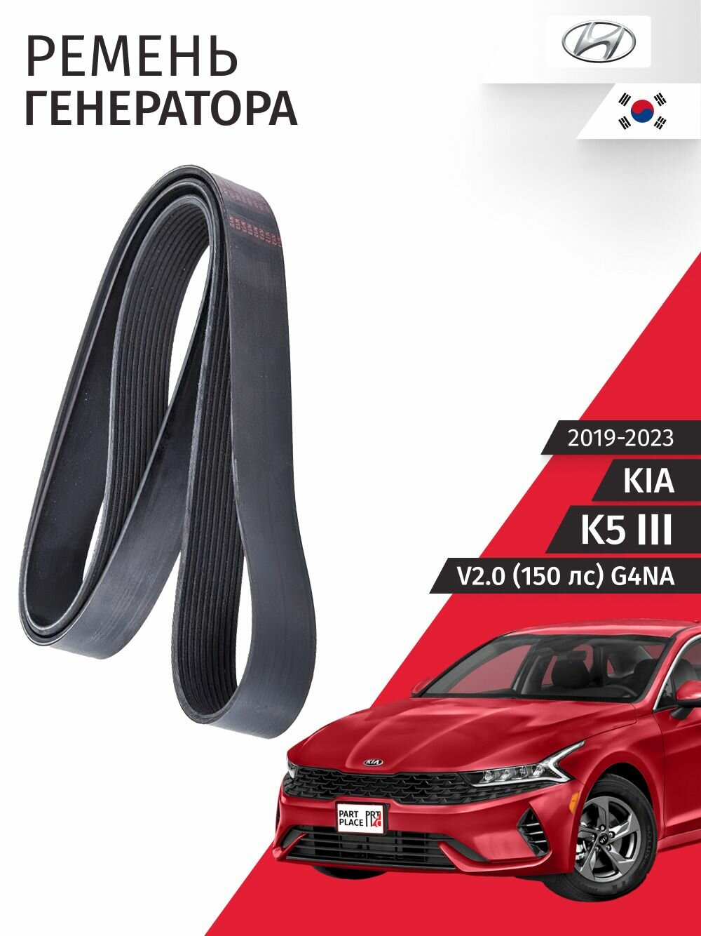 Ремень приводной генератора Kia K5 (3) DL3 V2.0 150лс G4NA 2019 - 2023, 6PK1281 1 шт HYUNDAI