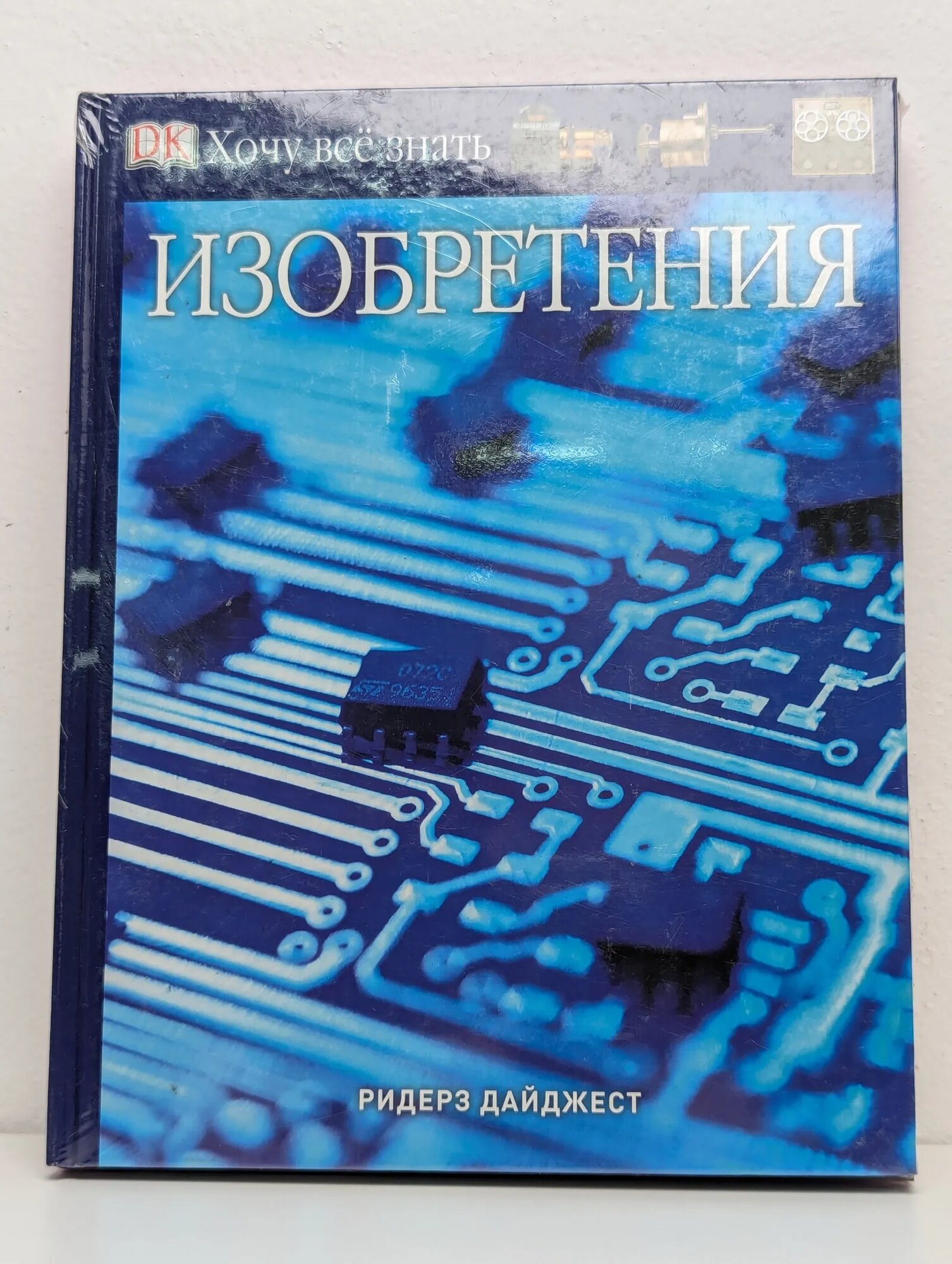 Хочу всё знать. Изобретения. Камни и минералы Сборник 2011