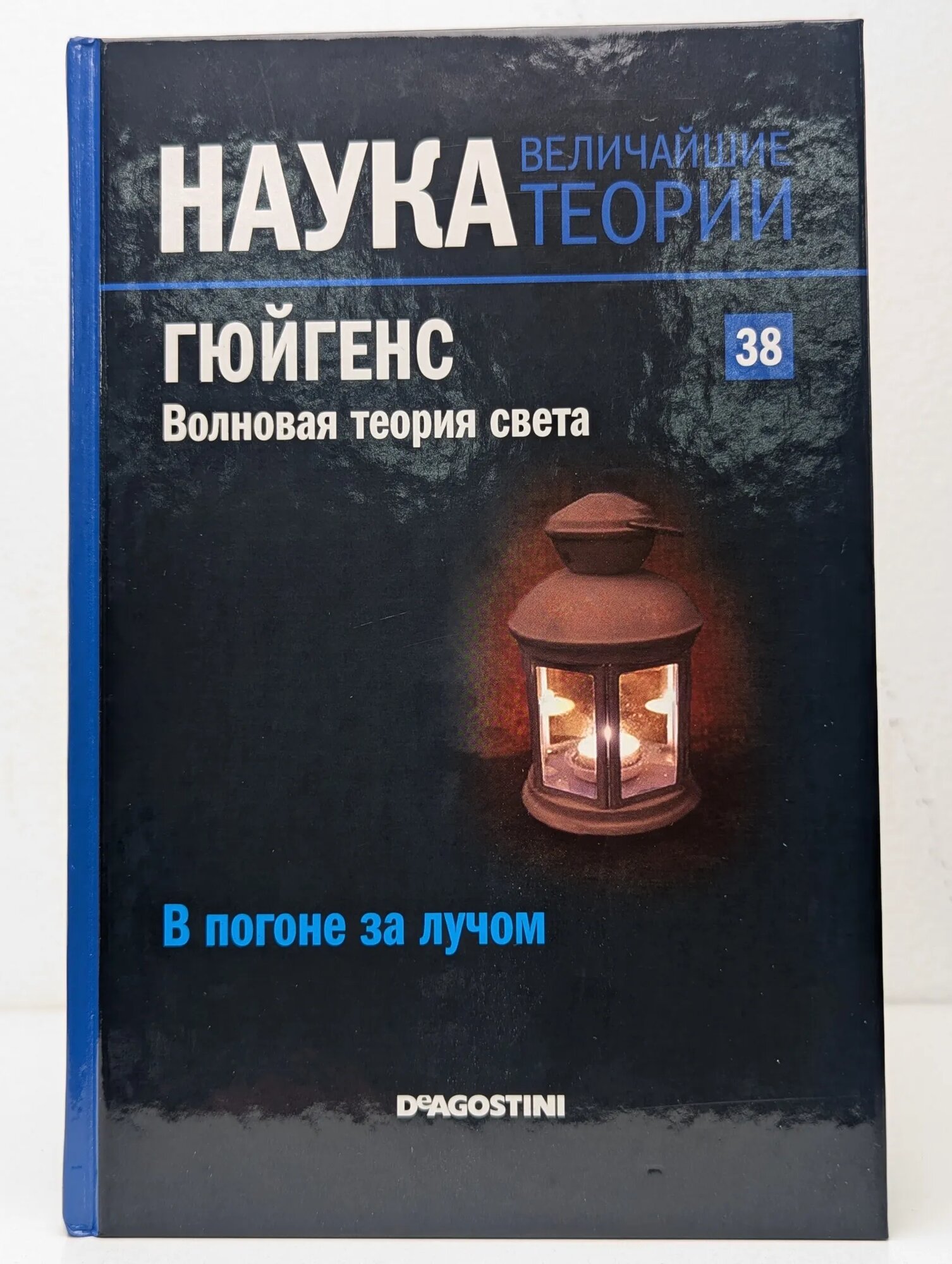 Наука. Величайшие теории. Выпуск 38. Гюйгенс. В погоне за лучом. Волновая теория света Ласерна Дэвид Бланко 2015