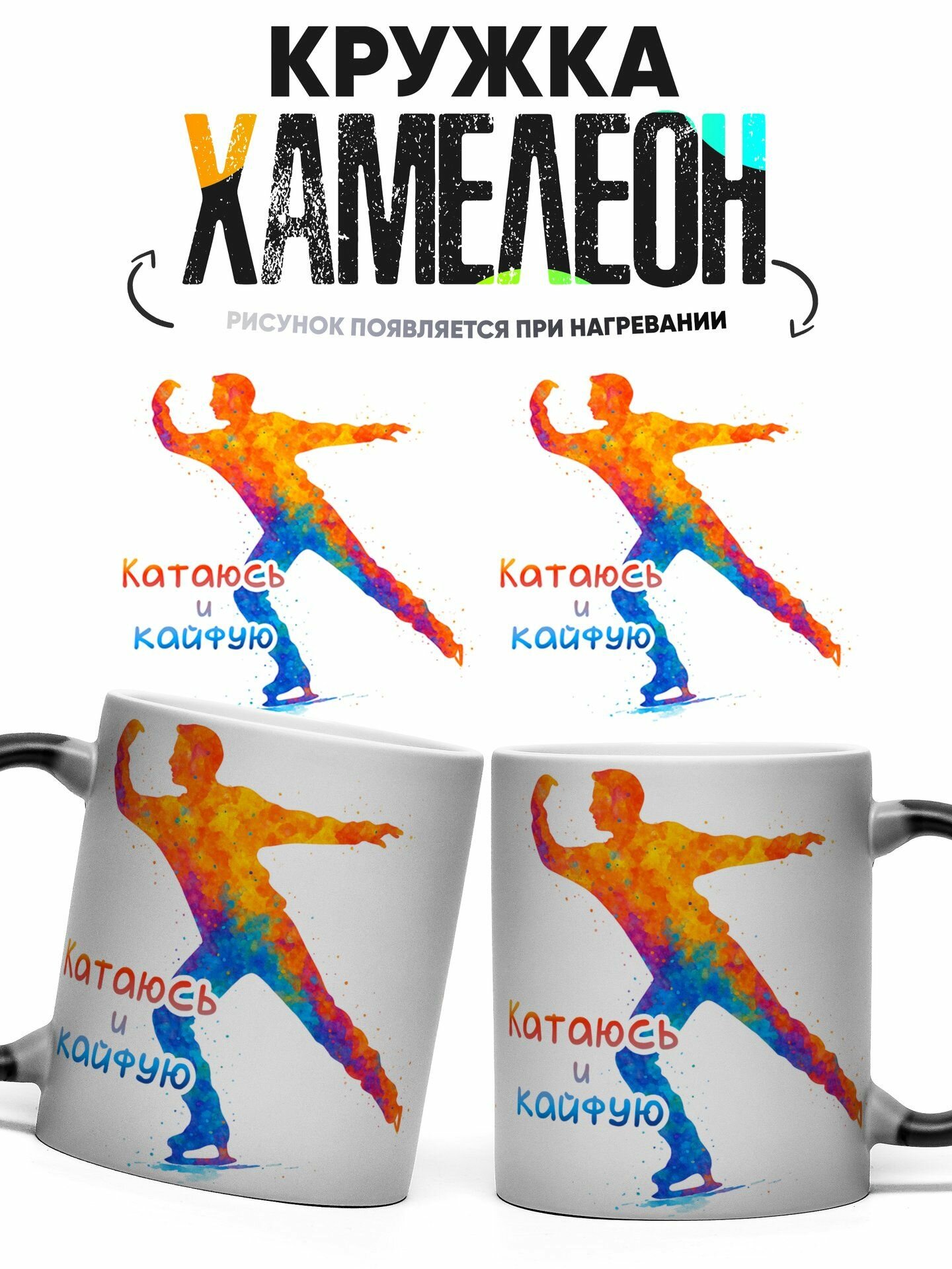 Кружка хамелеон Катаюсь и кайфую Фигурное катание 330 мл