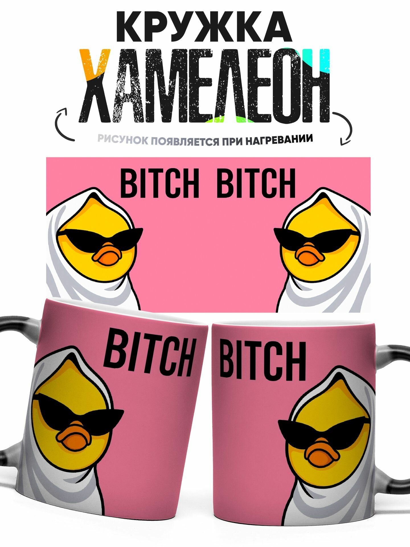 Кружка хамелеон Крутая уточка 330 мл