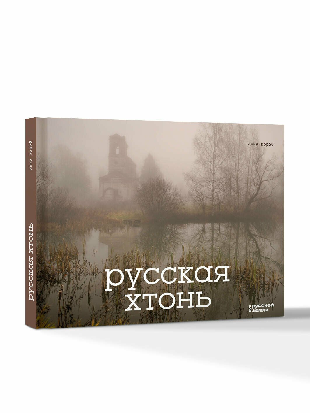 Русская хтонь Анна Короб книга от издательства АСТ Дух русской земли