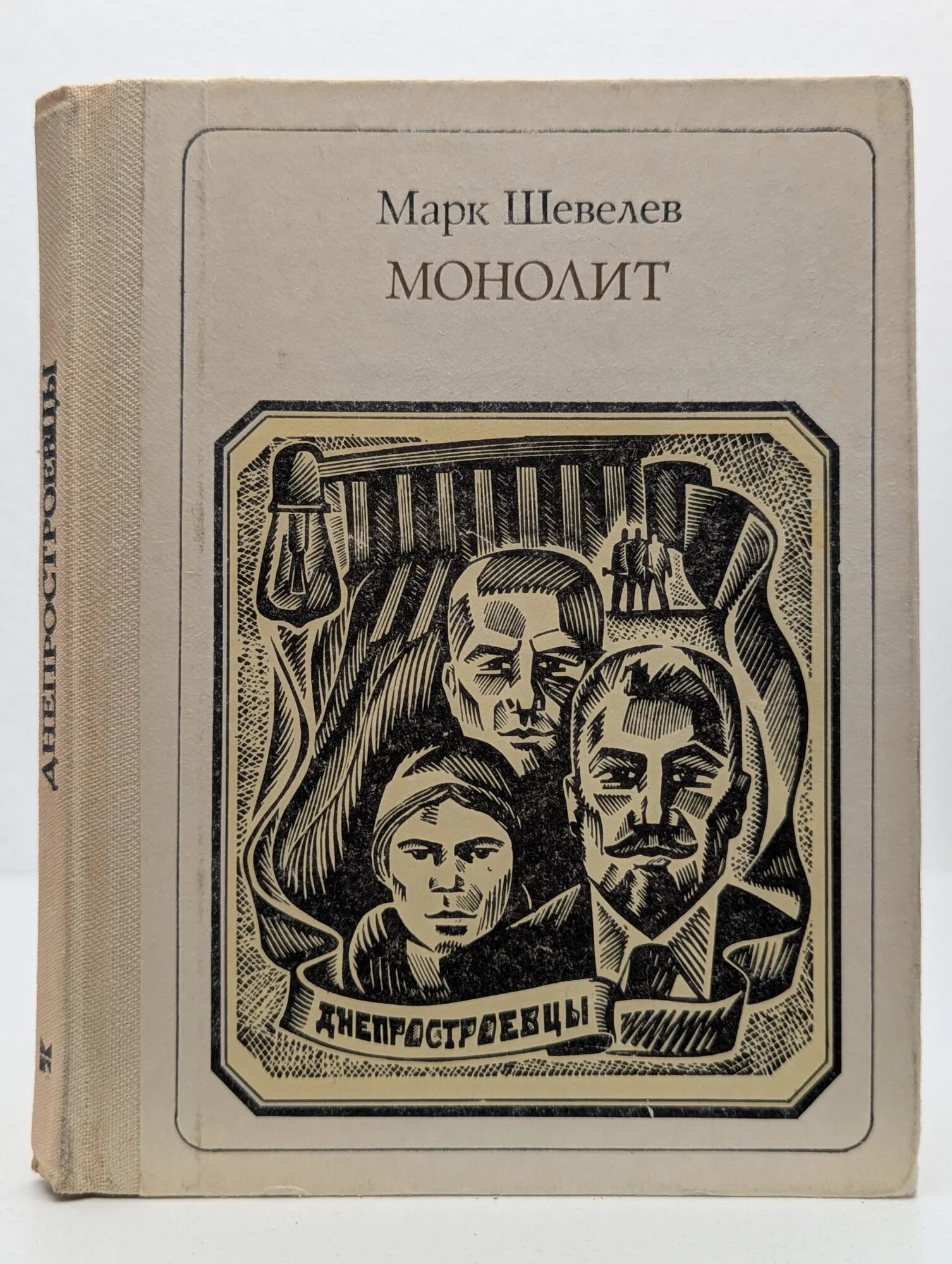 Монолит: Днепростроевцы Шевелев Марк Петрович 1985