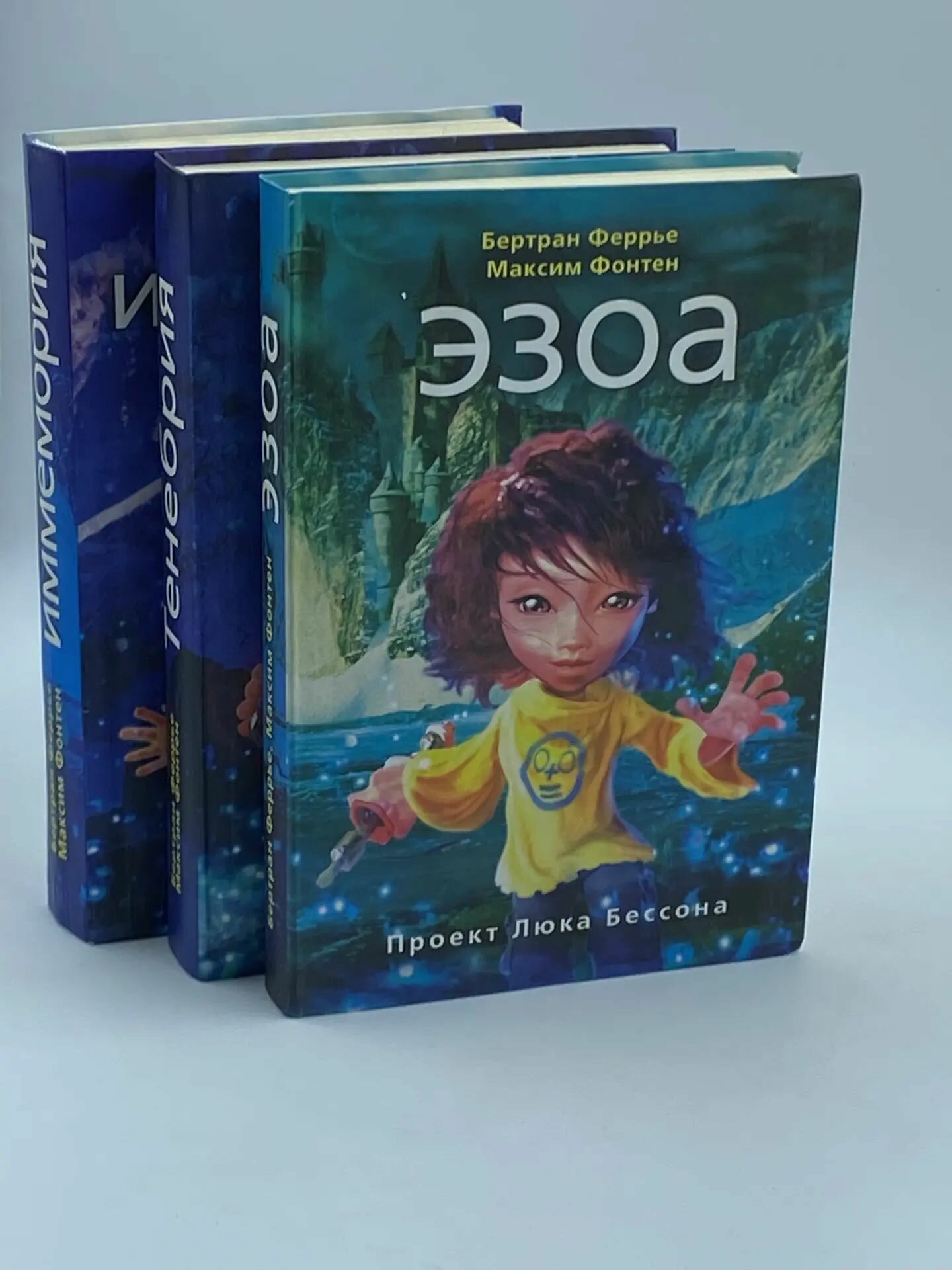 Трилогия: Эзоа; Иммемория; Тенебрия. (комплект из 3-х книг)