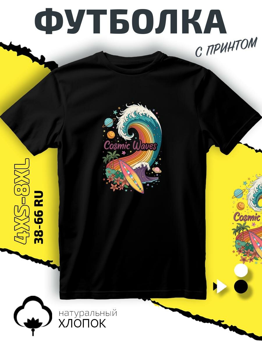Футболка Космические Волны Cosmic Waves серфинг