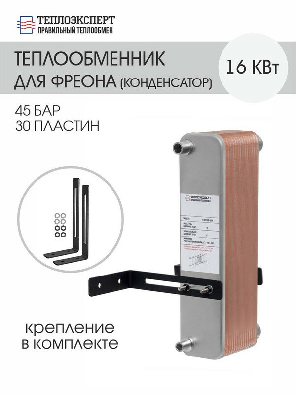 Теплообменник пластинчатый паяный конденсатор фреона для теплового насоса 16 КВт, модель TEX22RP-30H