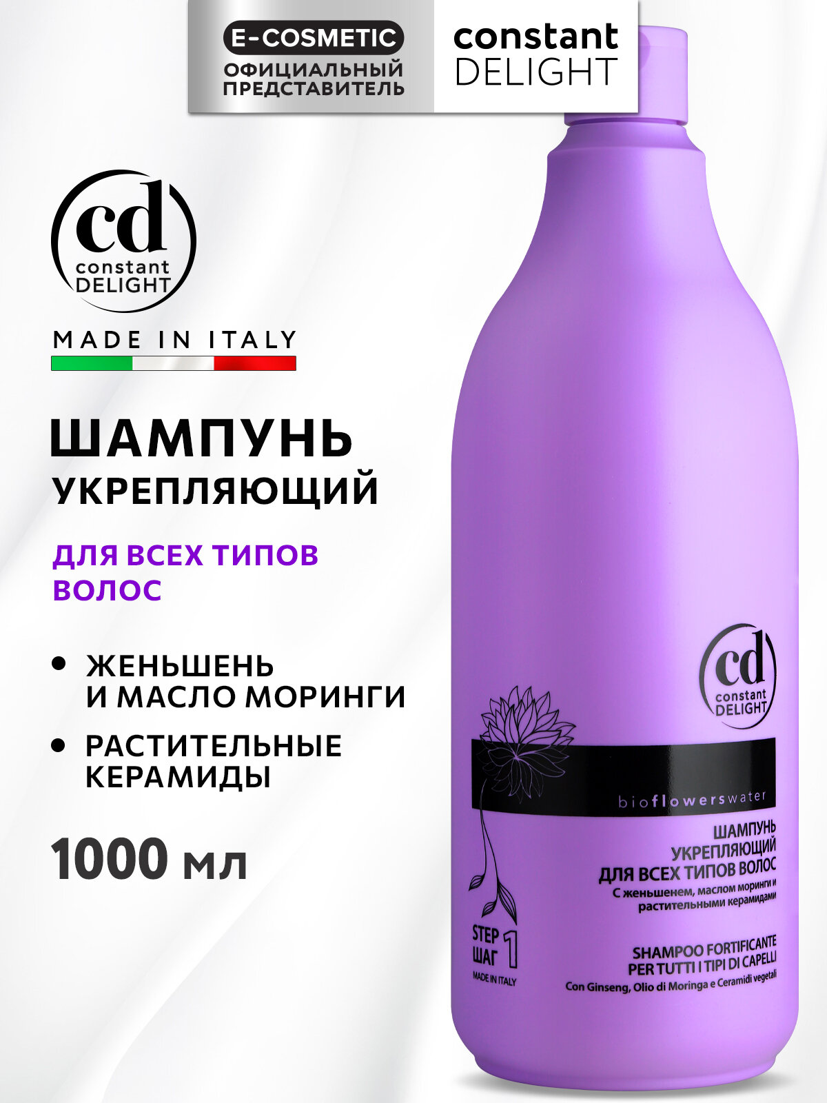 Шампунь для всех типов волос CONSTANT DELIGHT Bio Flowers укрепляющий 1000 мл