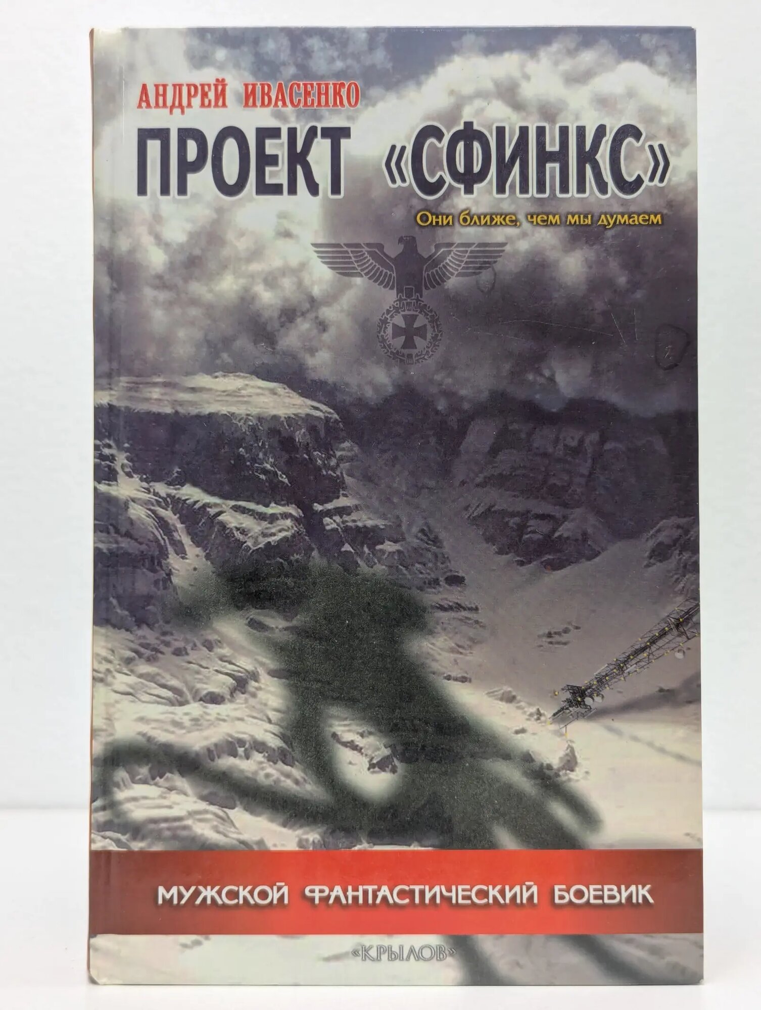 Мужской Фантастический Боевик. Проект «Сфинкс» Ивасенко Андрей 2014