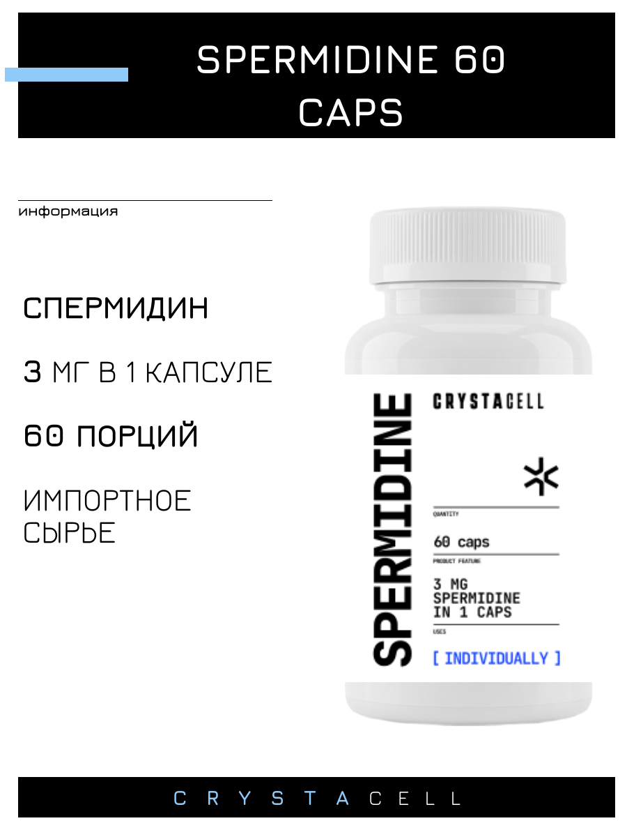 CRYSTACELL антиоксидант "Spermidine" (Спермидин), 3 мг, 60 капсул для долголетия