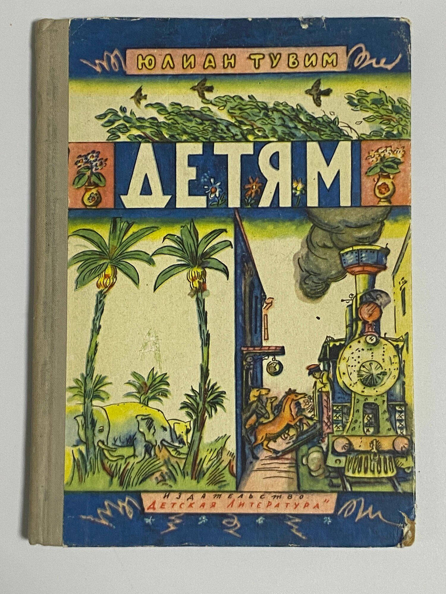 Детям. Издание 1964 года