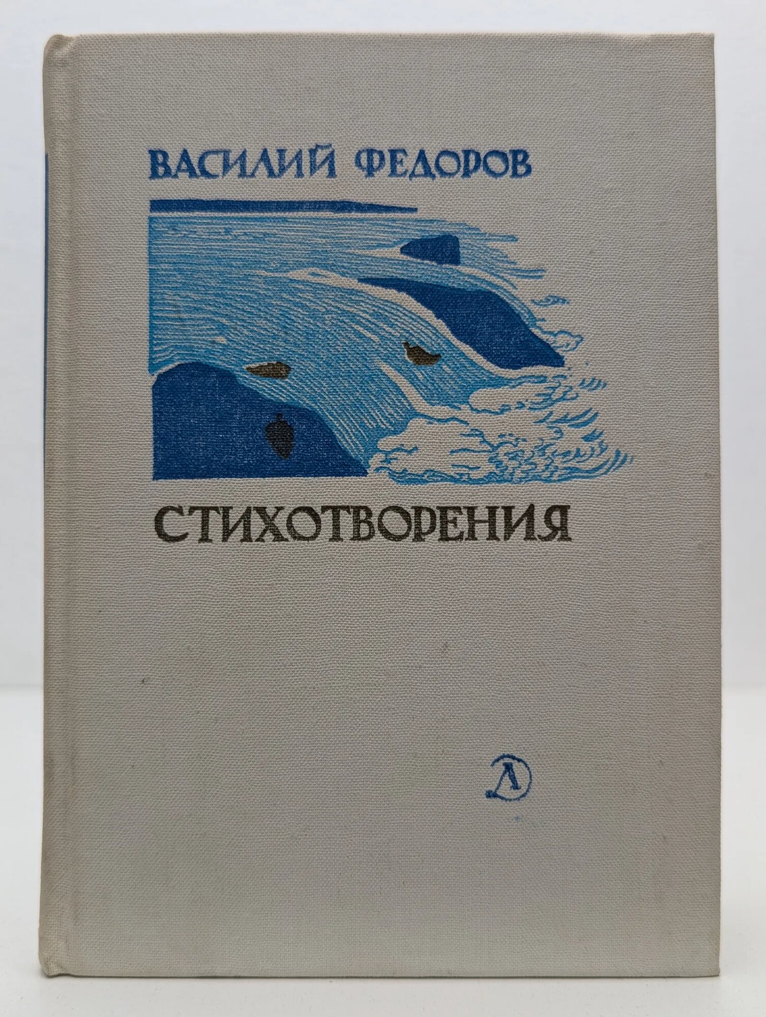 Василий Федоров. Стихотворения Федоров Василий Дмитриевич 1987