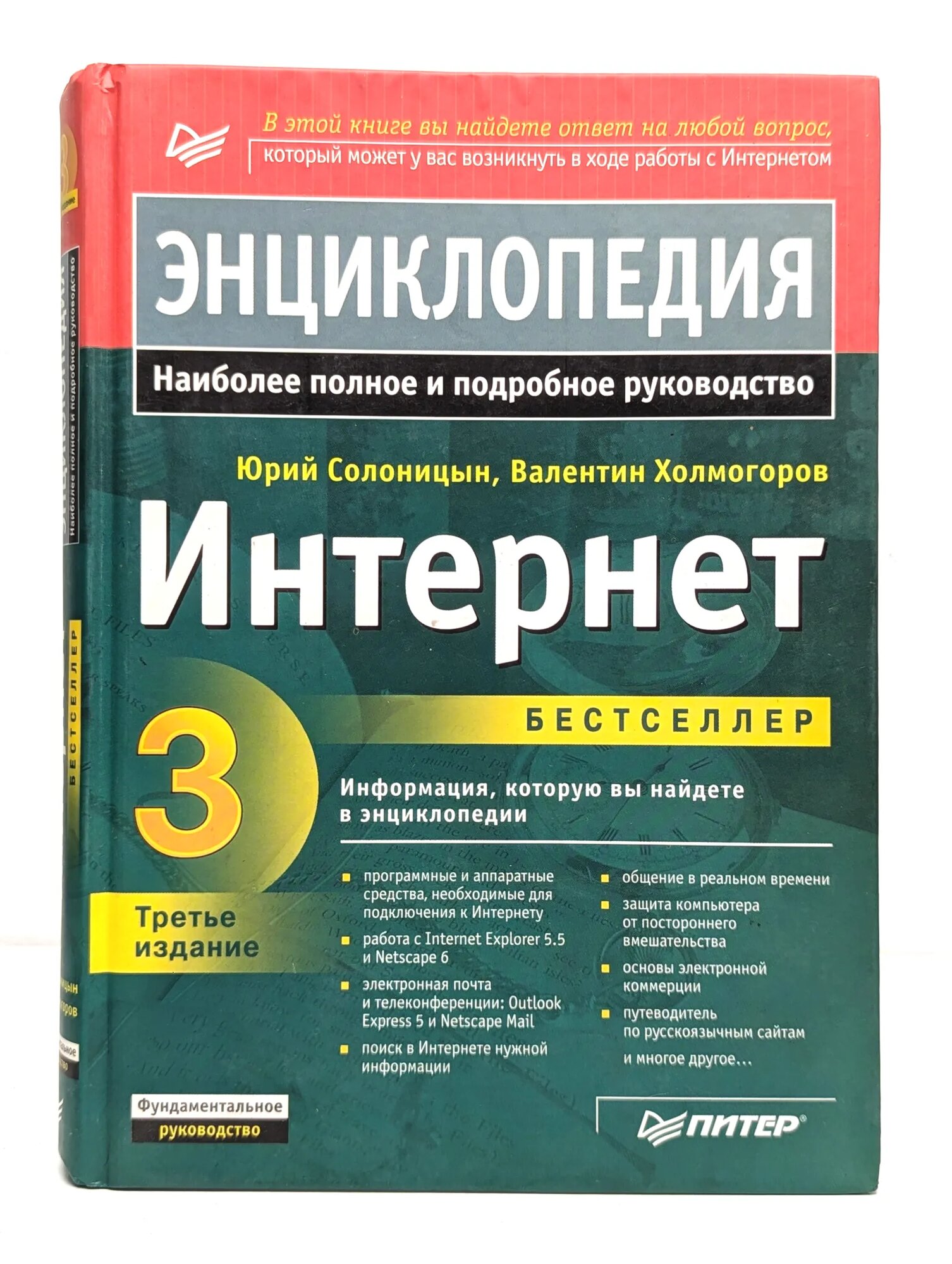 Интернет. Энциклопедия Холмогоров Валентин, Солоницын Юрий Александрович 2003