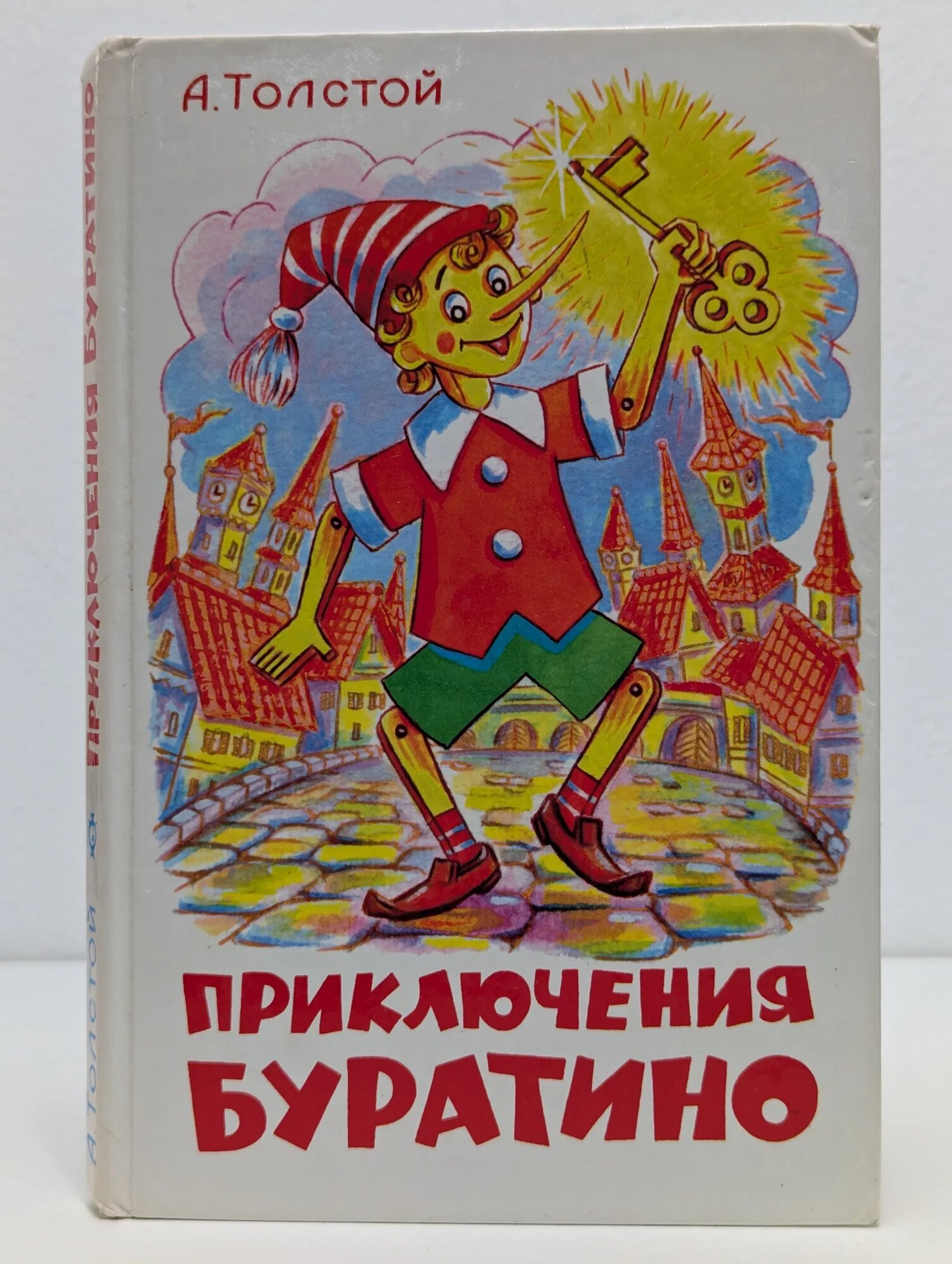 Золотой ключик или Приключения Буратино Толстой Алексей Николаевич 1997