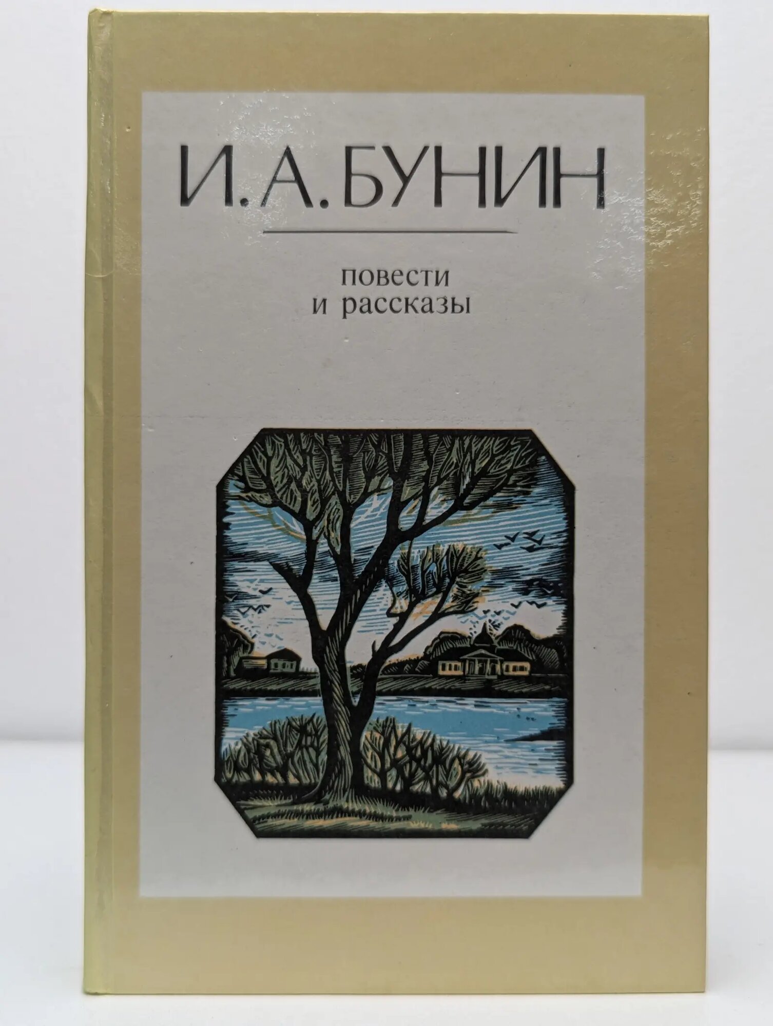 Иван Бунин. Повести и рассказы Бунин Иван Алексеевич 1985