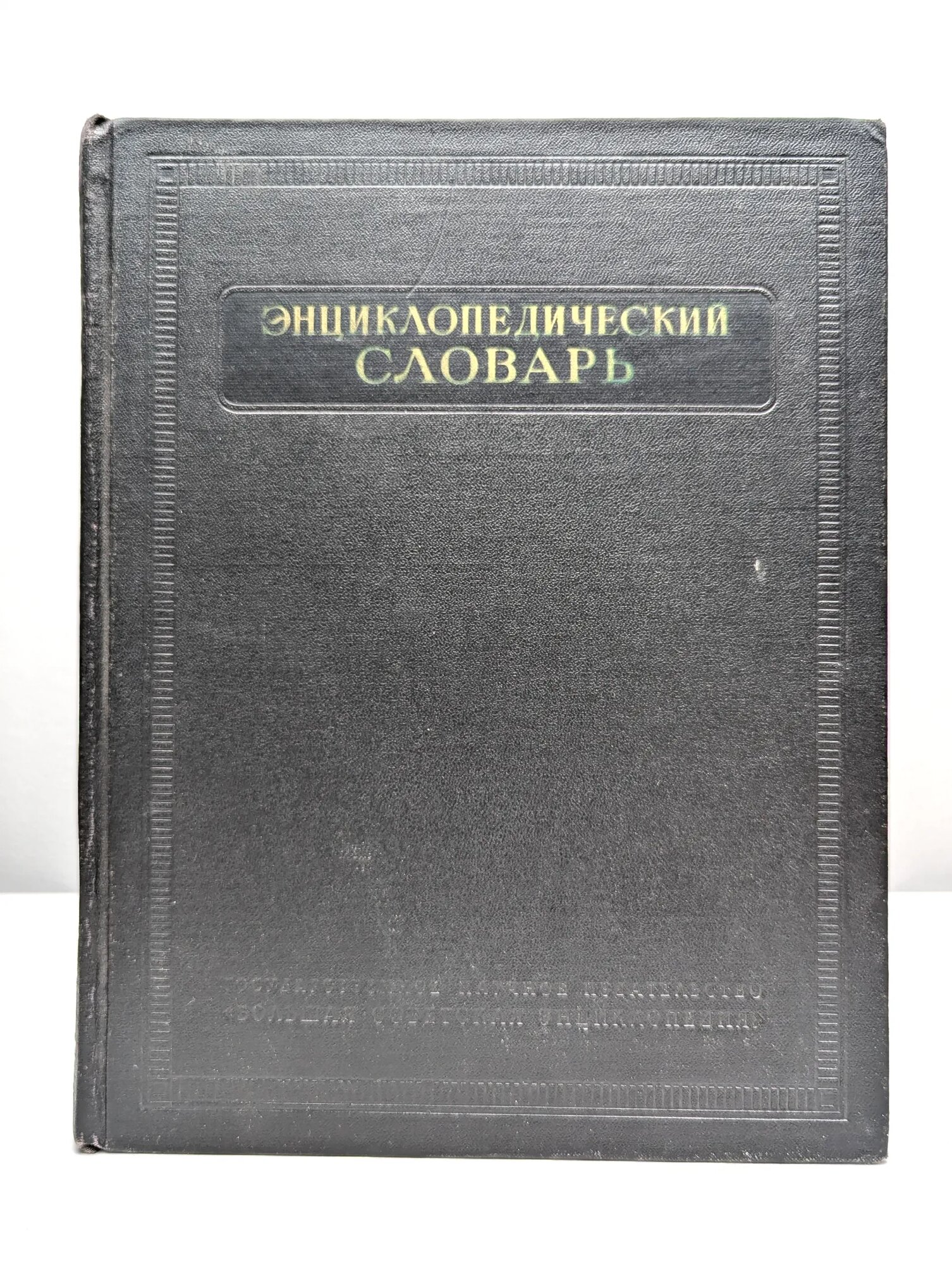 Энциклопедический словарь. Том 1. А-Й Сборник 1953