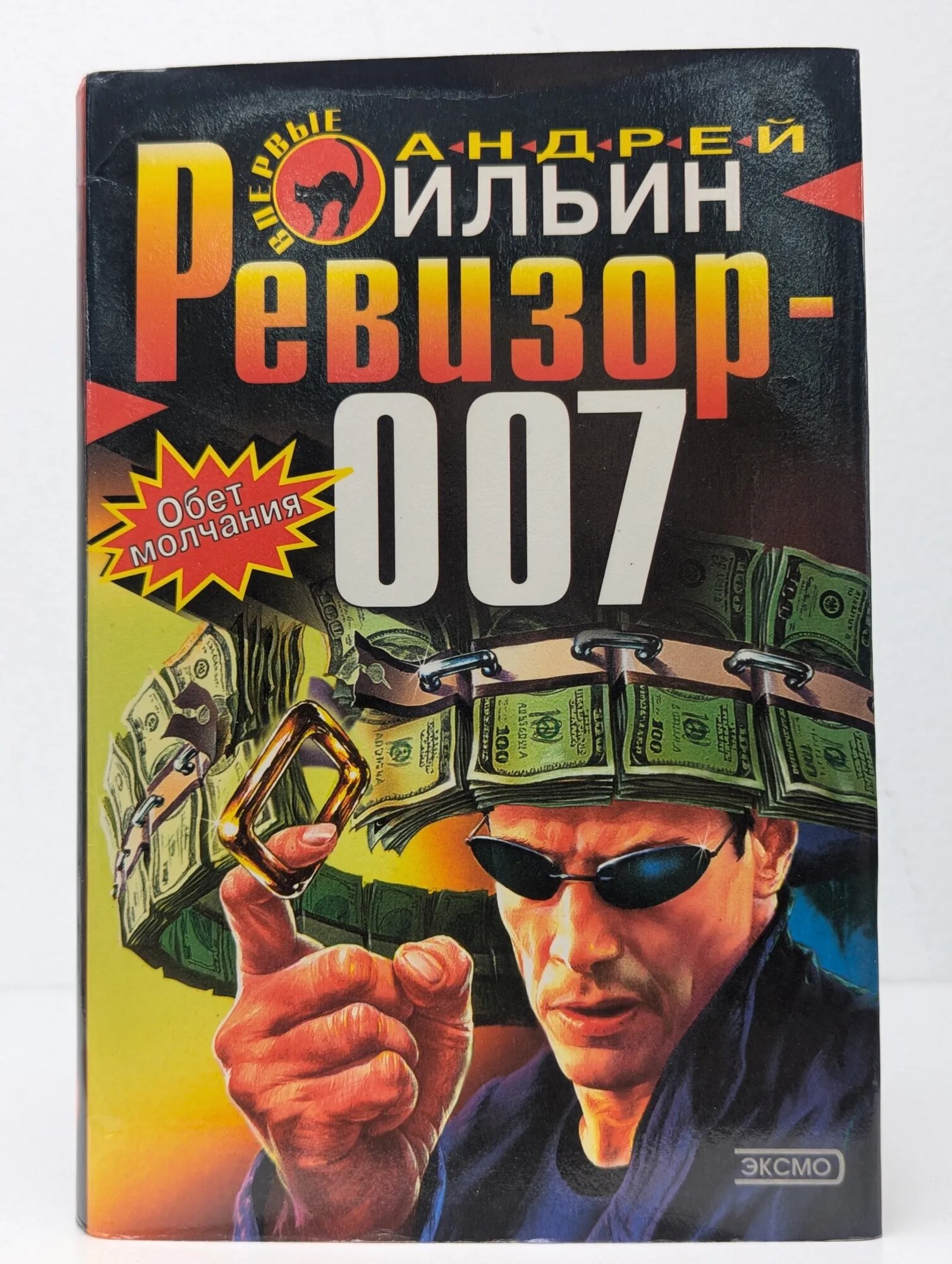 Ревизор-007 Ильин Андрей Александрович 2000