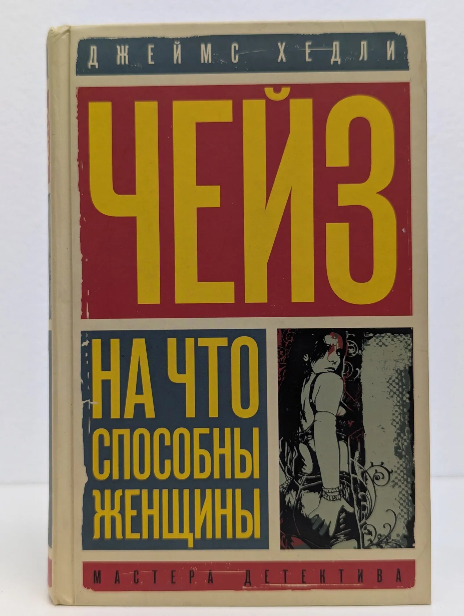 На что способны женщины Чейз Джеймс Хедли 2016