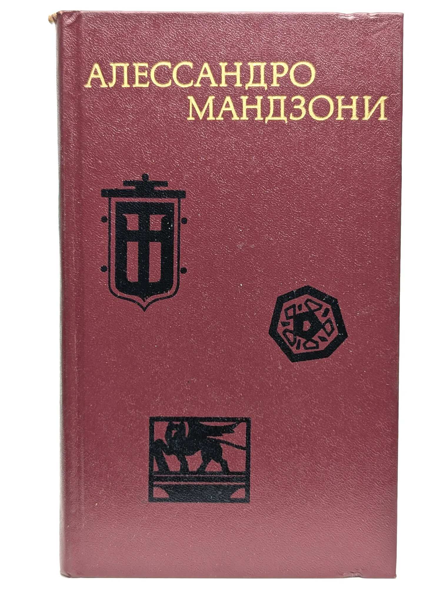 Алессандро Мандзони. Избранное Мандзони Алессандро 1978
