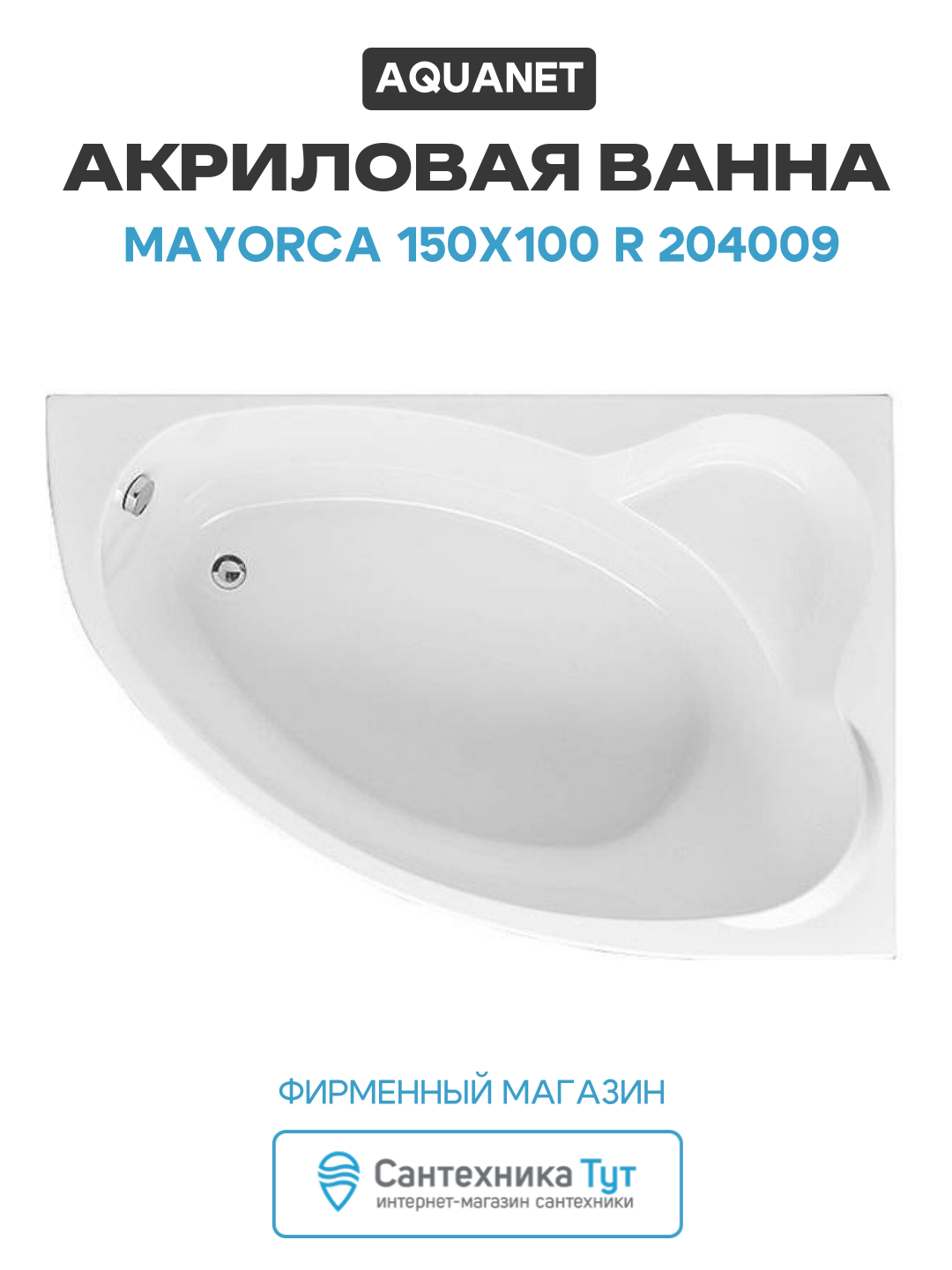 Акриловая ванна Aquanet Mayorca 150x100 R 204009 без гидромассажа Асимметричная