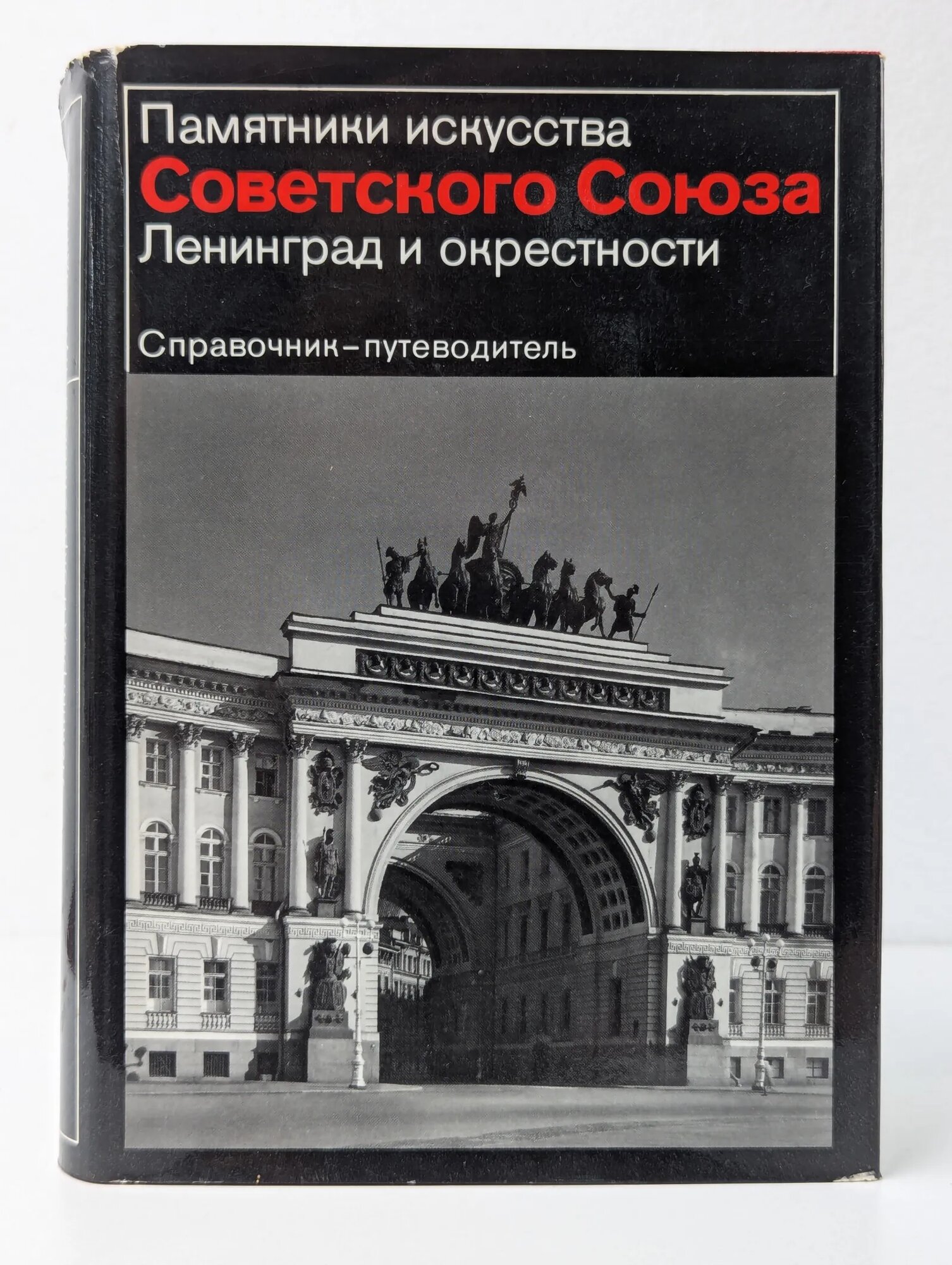 Памятники искусства Советского Союза. Ленинград и окрестности. Справочник-путеводитель Алешина Лилия Степановна 1990