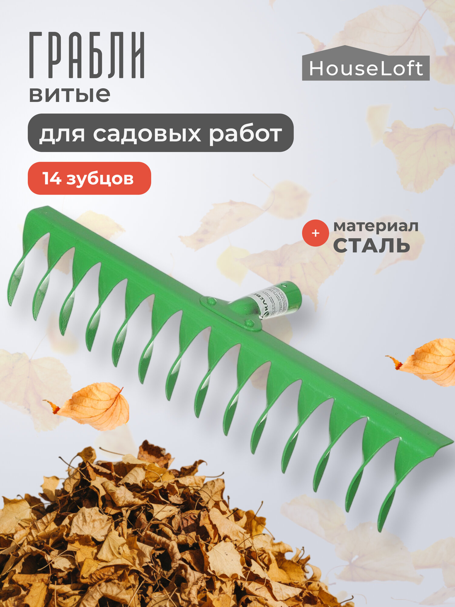 Грабли садовые витые металлические 14 зубцов без черенка, Клевер