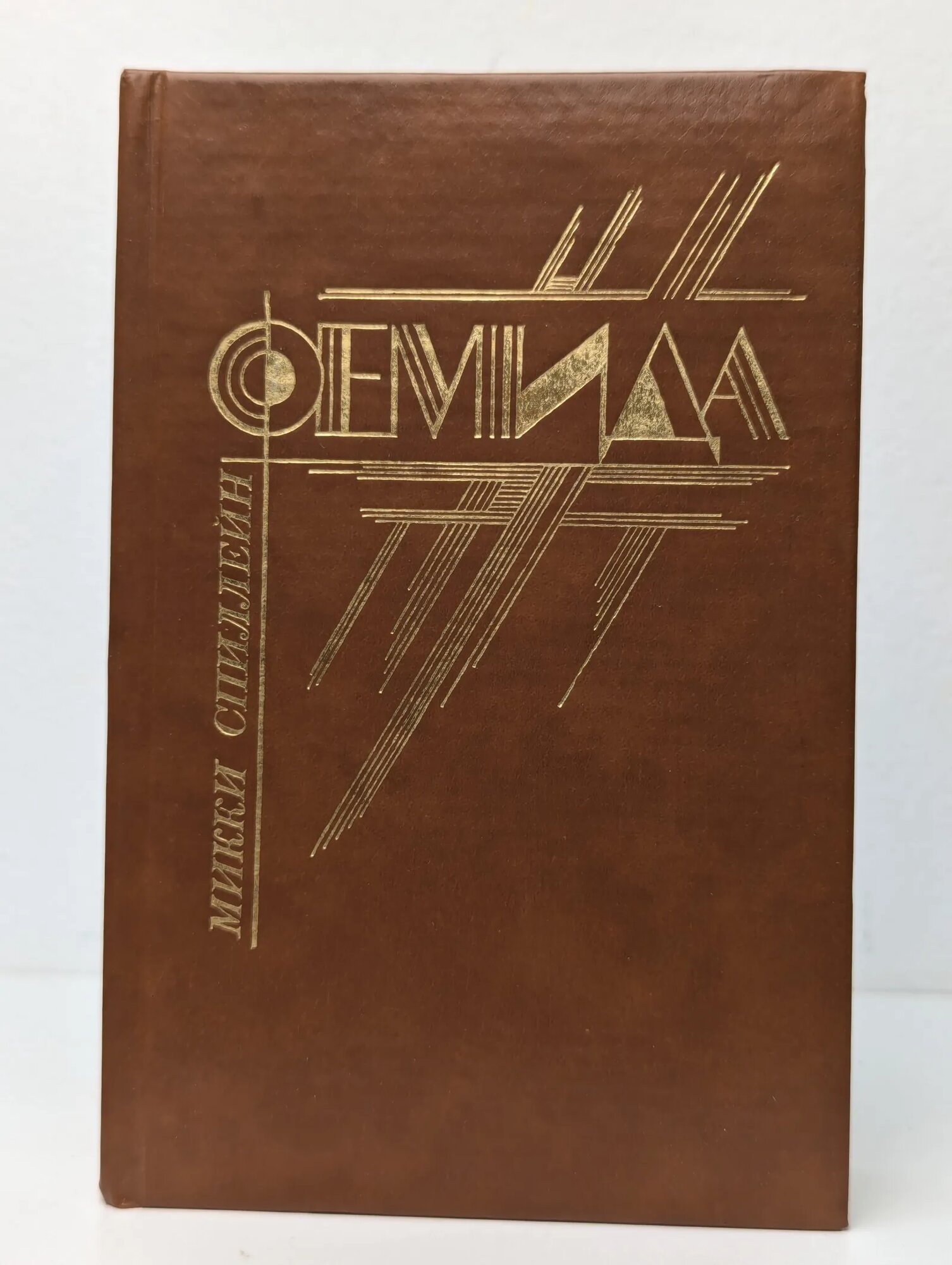 Фемида. В 6 томах. Том 2 Спиллейн Микки 1991