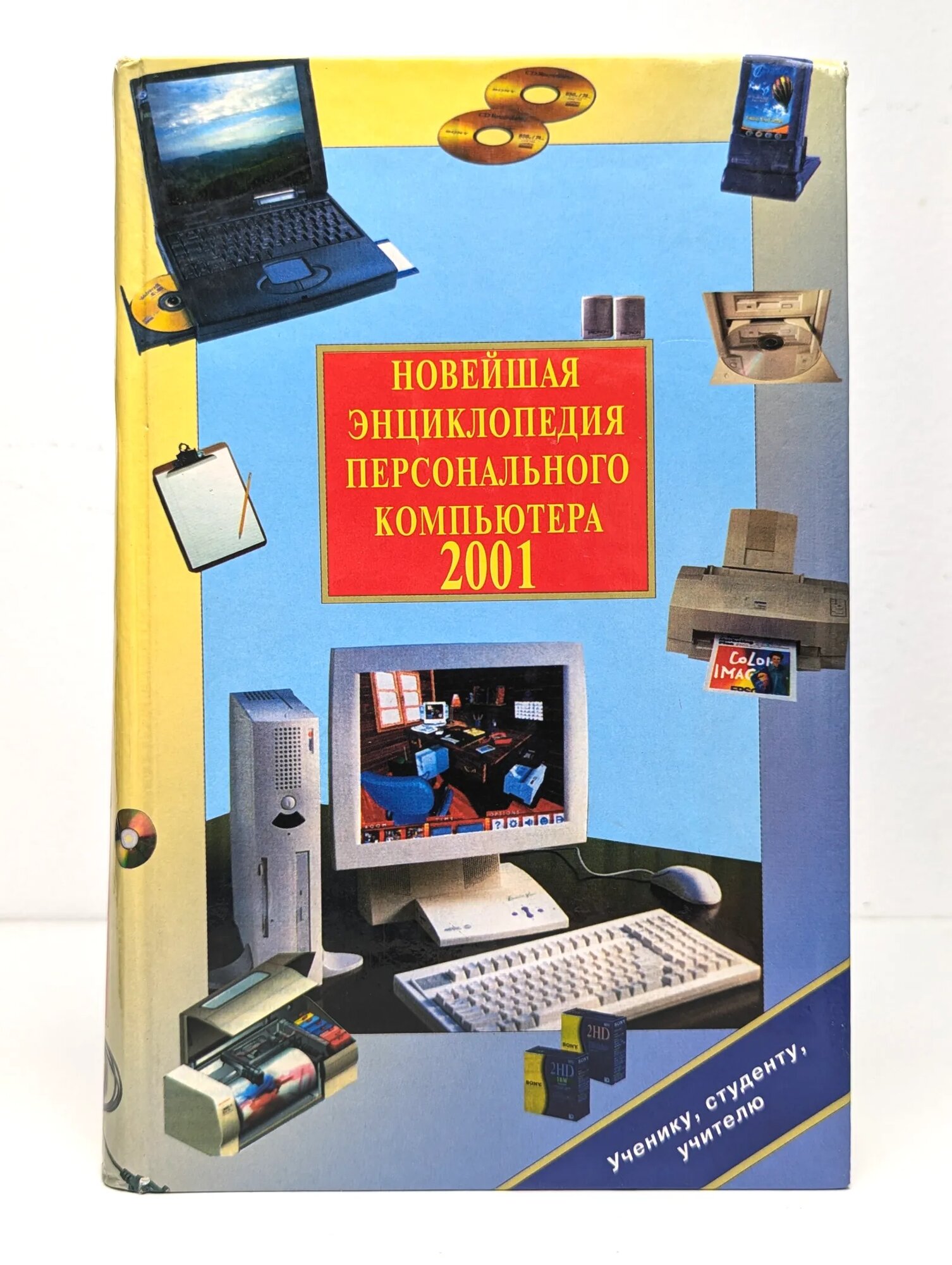 Новейшая энциклопедия персонального компьютера 2001 Леонтьев Виталий Петрович 2001