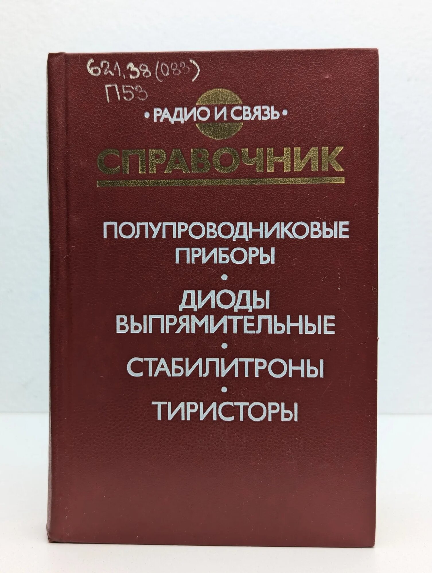 Полупроводниковые приборы. Диоды выпрямительные, стабилитроны, тиристоры: Справочник Гитцевич Александр Борисович, Зайцев Анатолий Александрович 1988