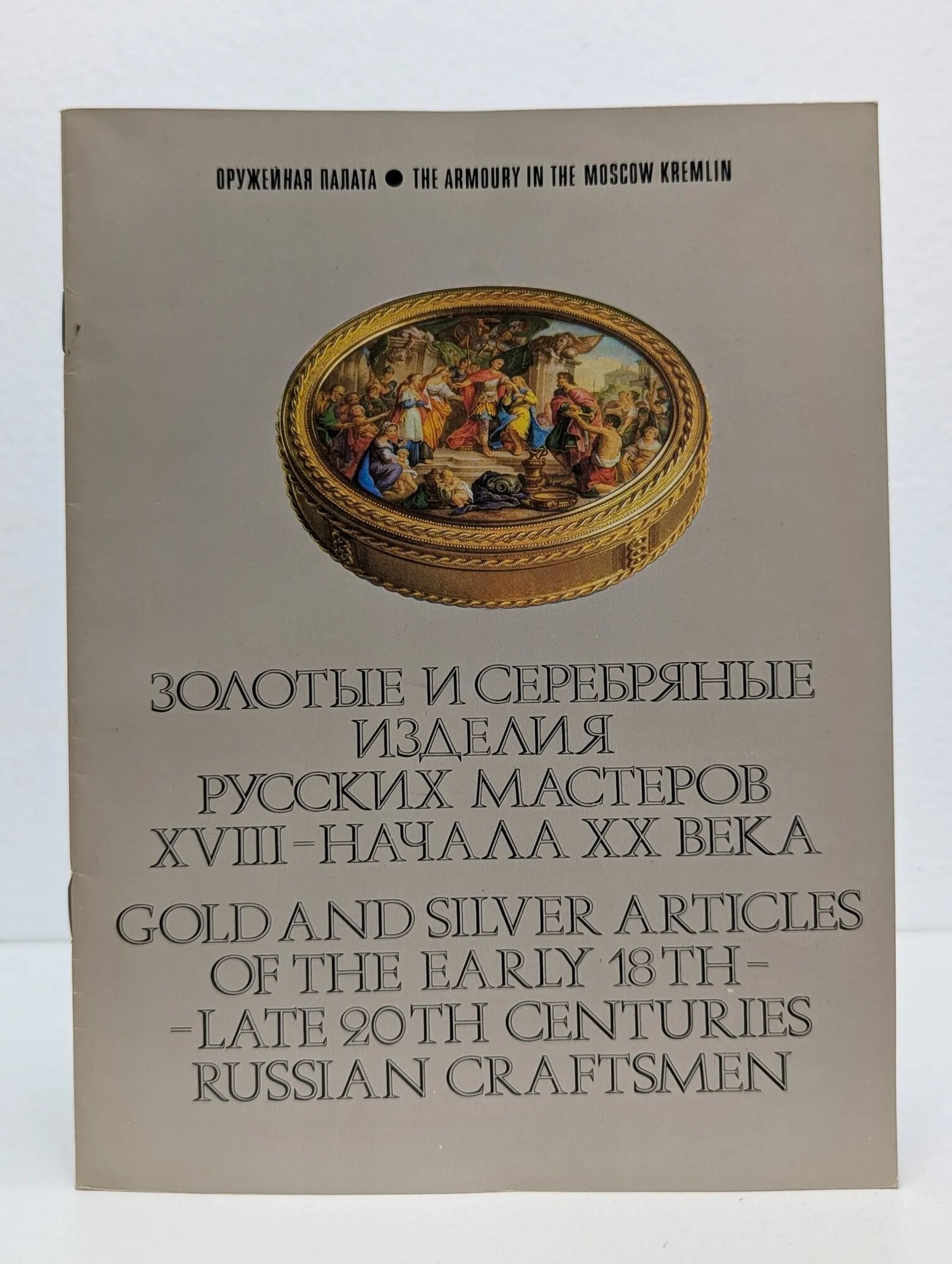 Золотые и серебряные изделия русских мастеров XVIII - начала XX века Терехова Анастасия (сост.) 1981