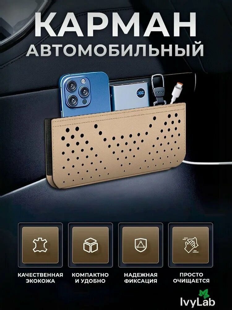 Карман для телефона на панель авто. Органайзер для консоли, двери, сиденья. Съемный без следов. Экокожа. Бежевый