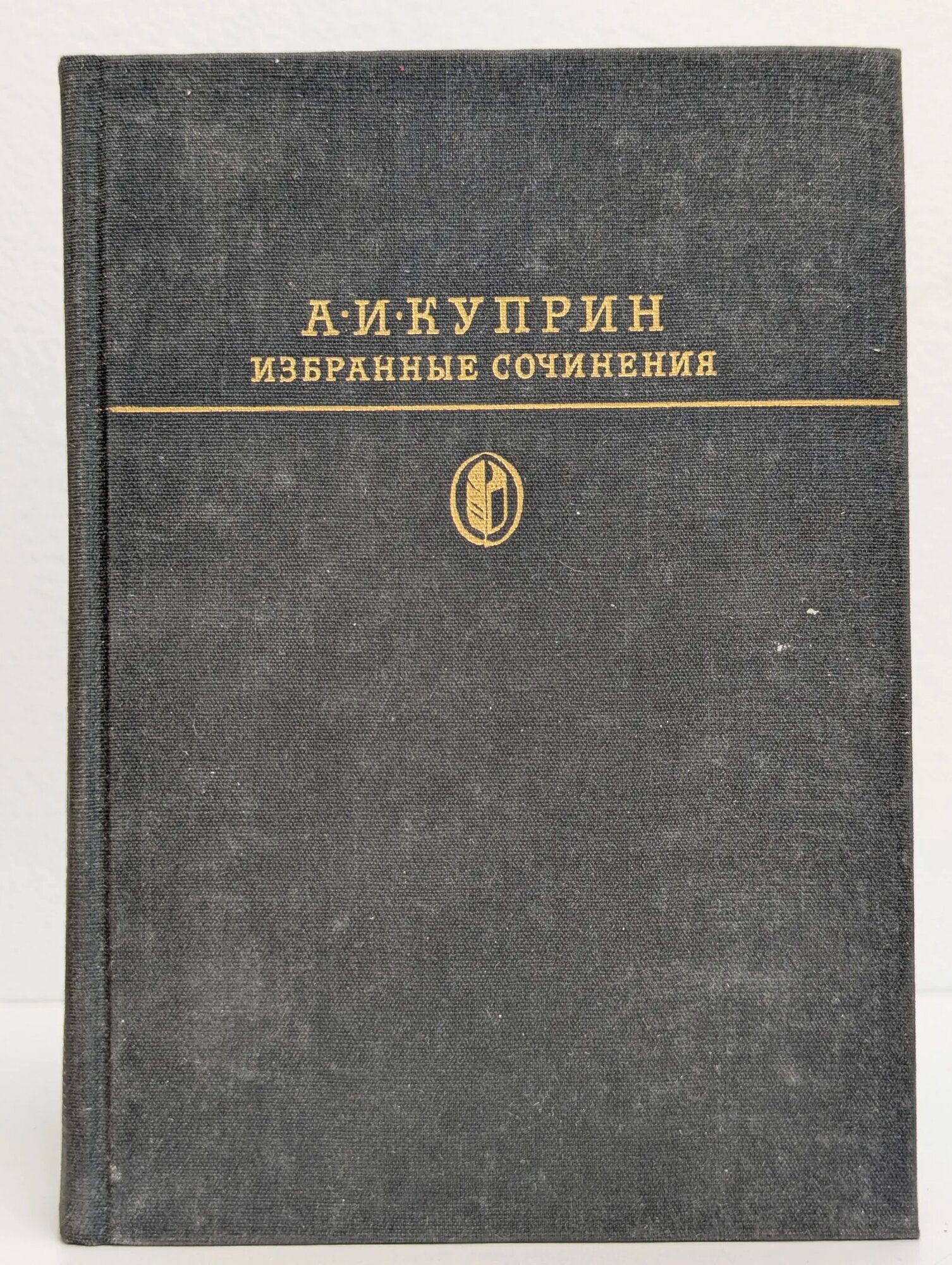 А. И. Куприн. Избранные сочинения Куприн Александр Иванович 1985