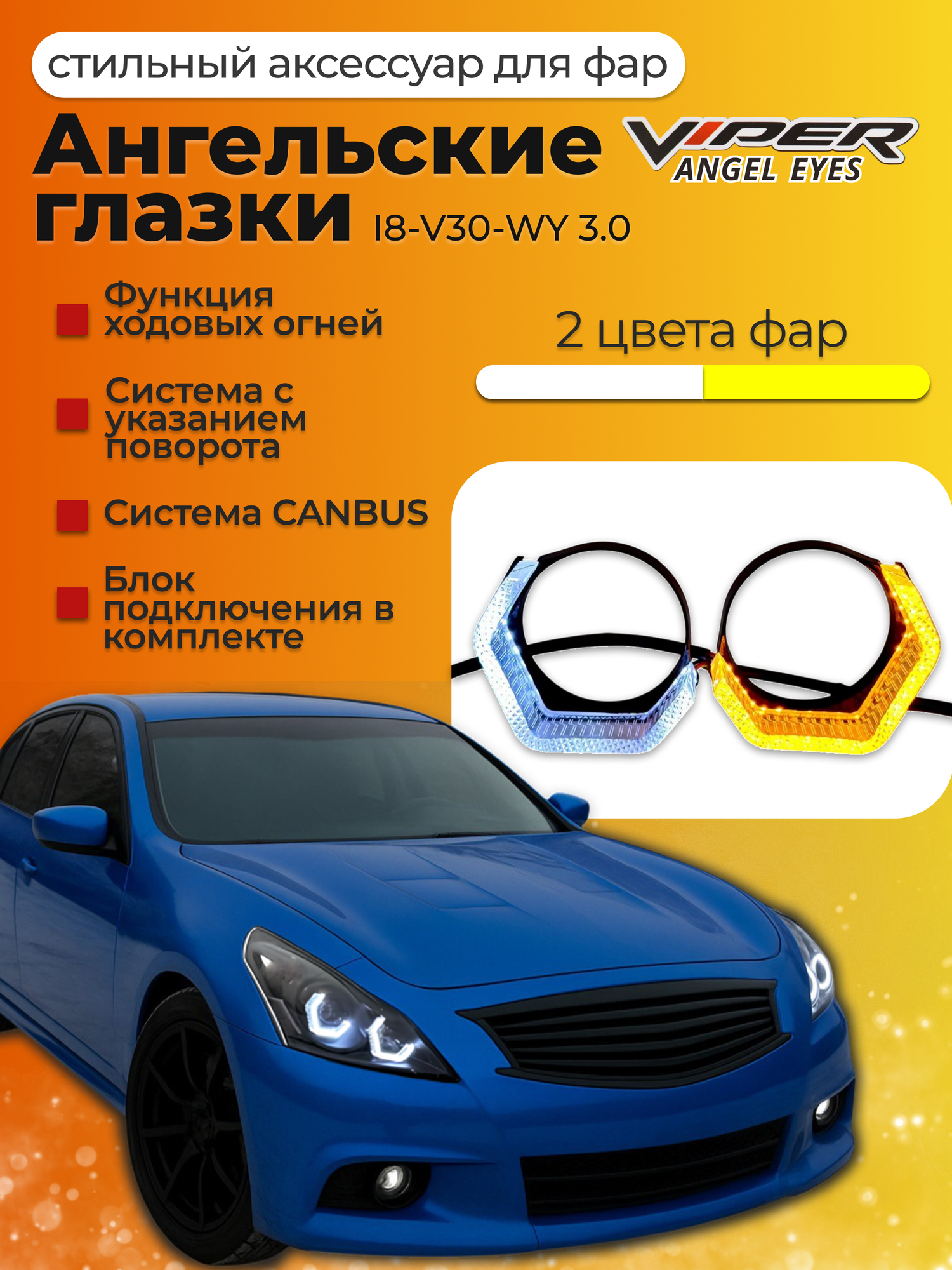 Ангельские глазки Viper I8-V30-WY 3.0" плоский + поворотник