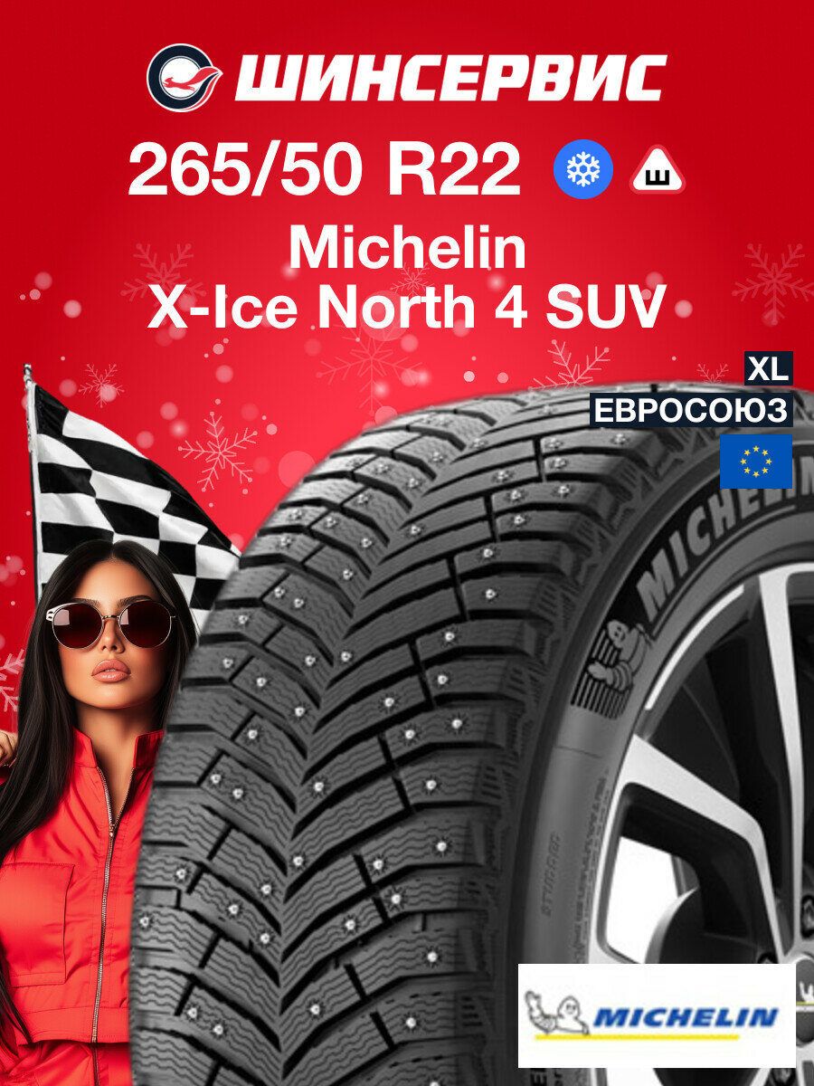 Зимняя шипованная шина Michelin X-ICE NORTH 4 SUV 265/50 R22 112T