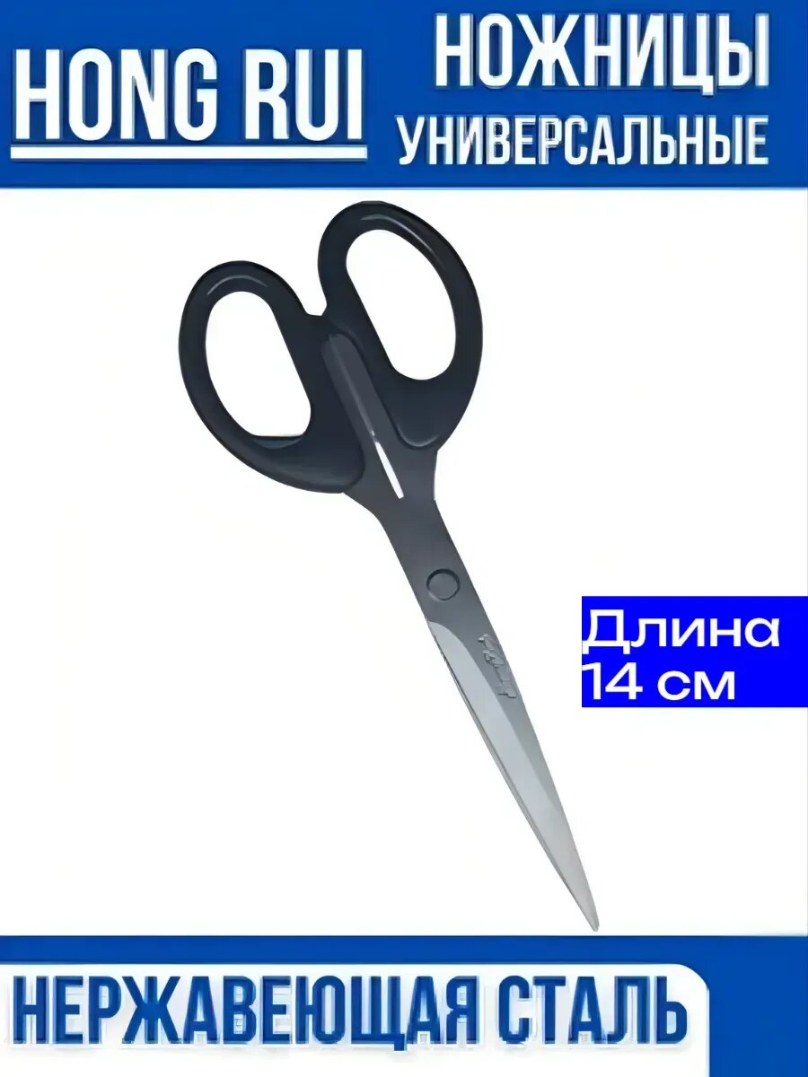 Ножницы универсальные 14 см из нержавеющей стали