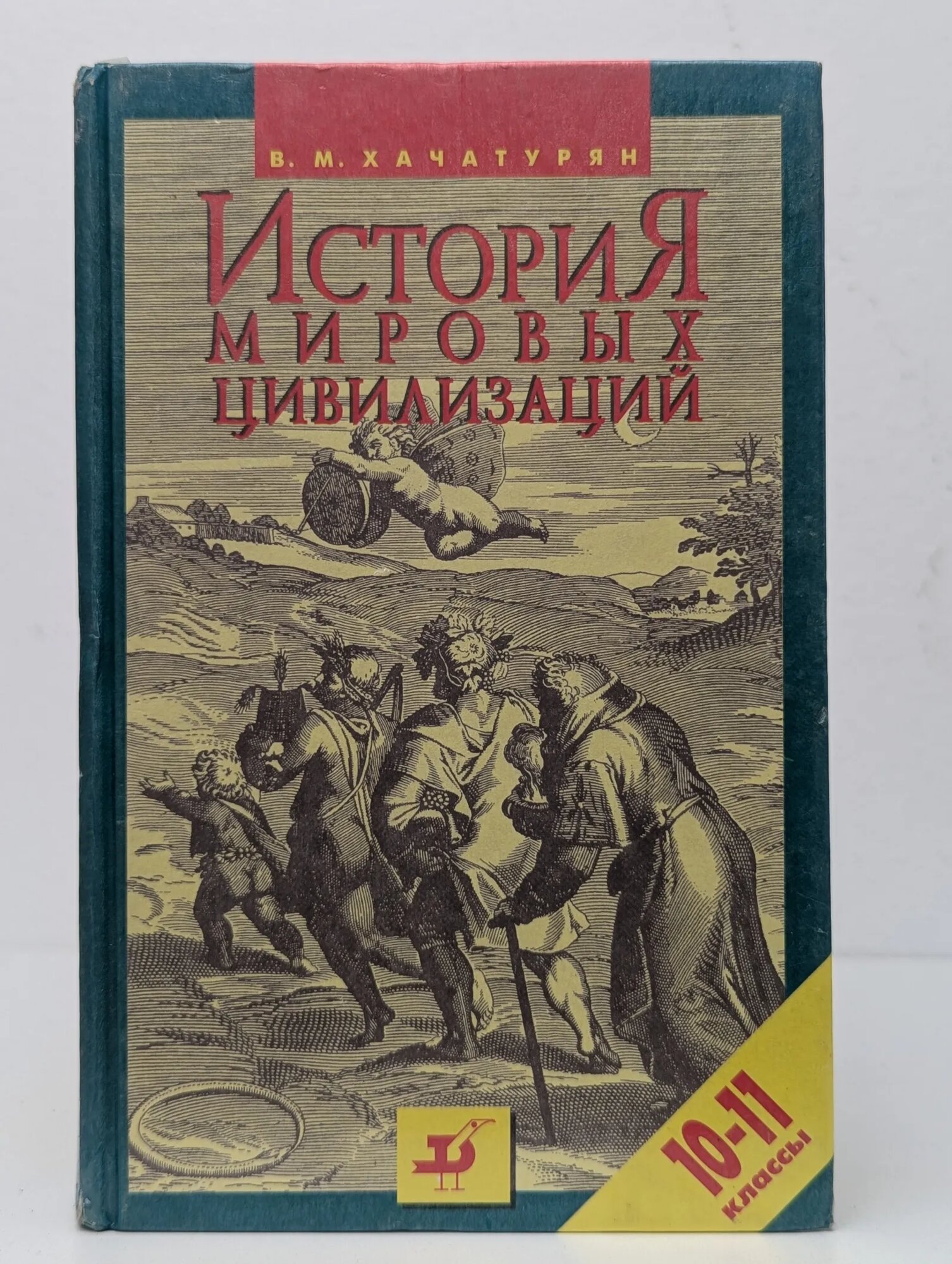 История мировых цивилизаций, с древнейших времен до начала ХХ века. 10-11 классы Хачатурян Валерия Марленовна 2002