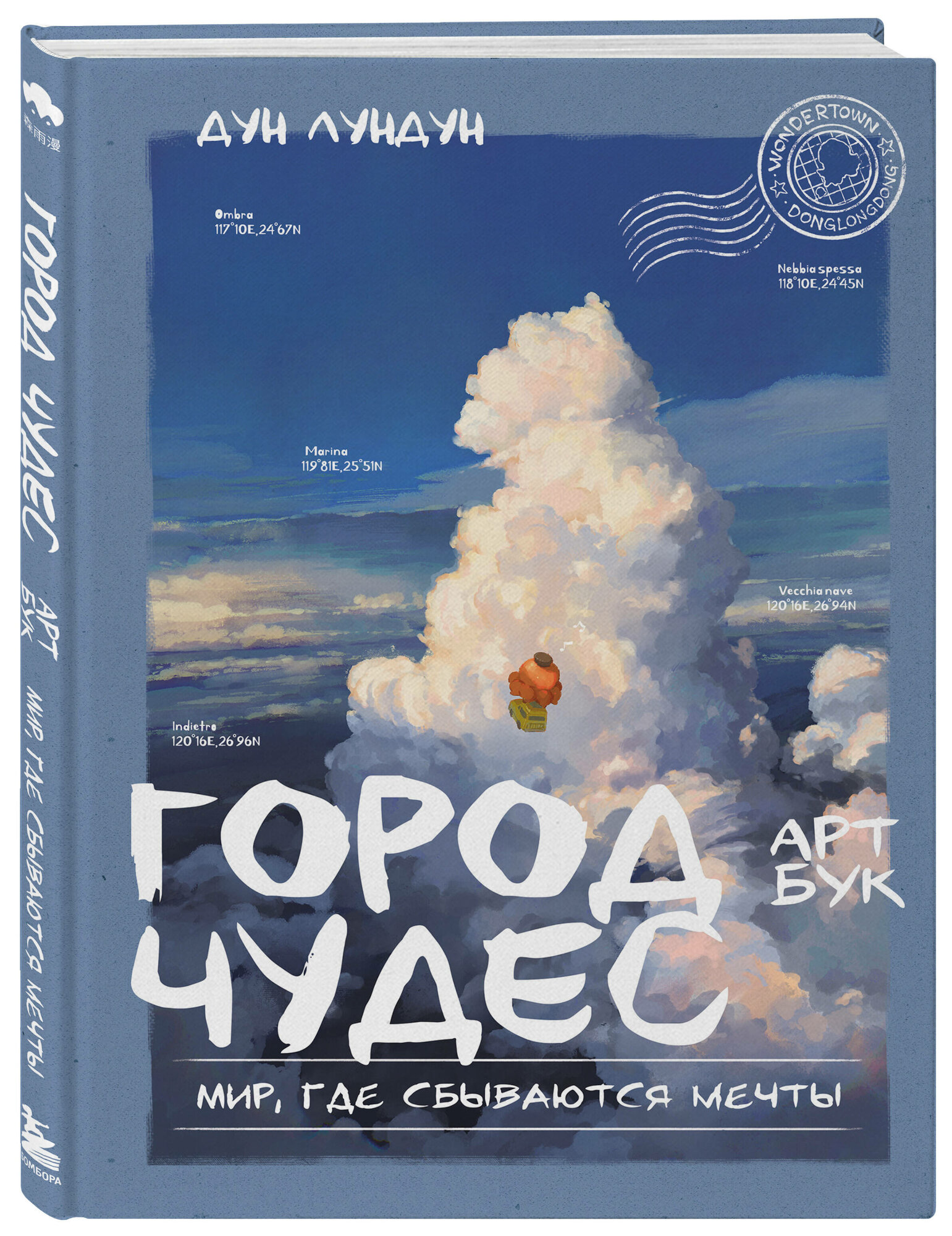 Дун Лундун. Город чудес. Мир, где сбываются мечты. Артбук