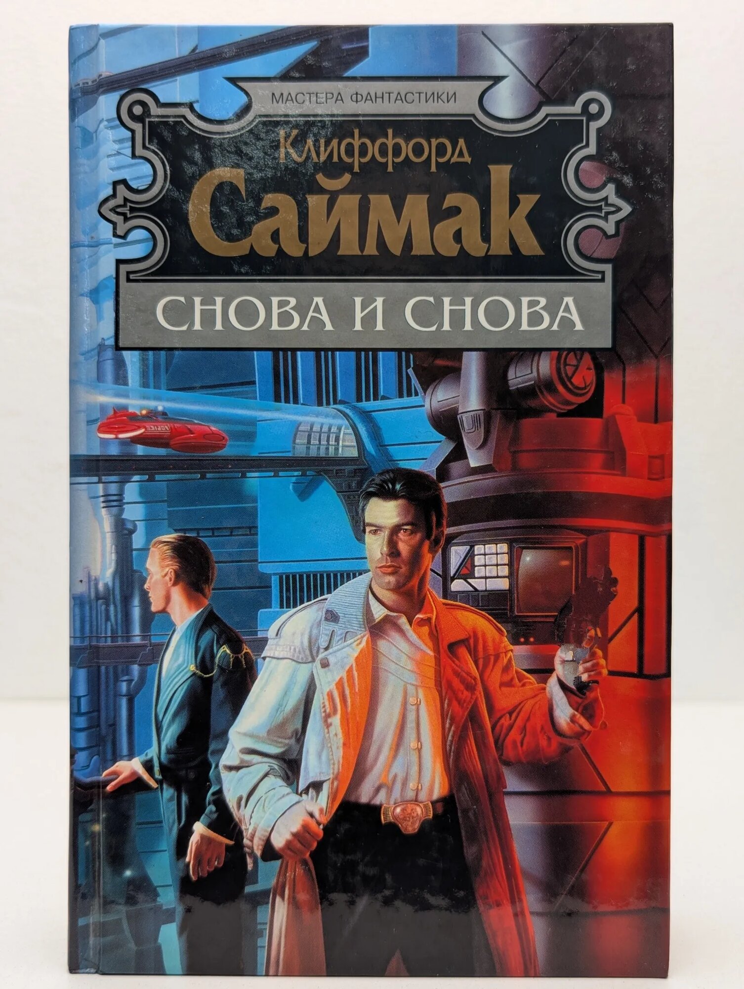 Снова и снова. Сборник Саймак Клиффорд Дональд 2002